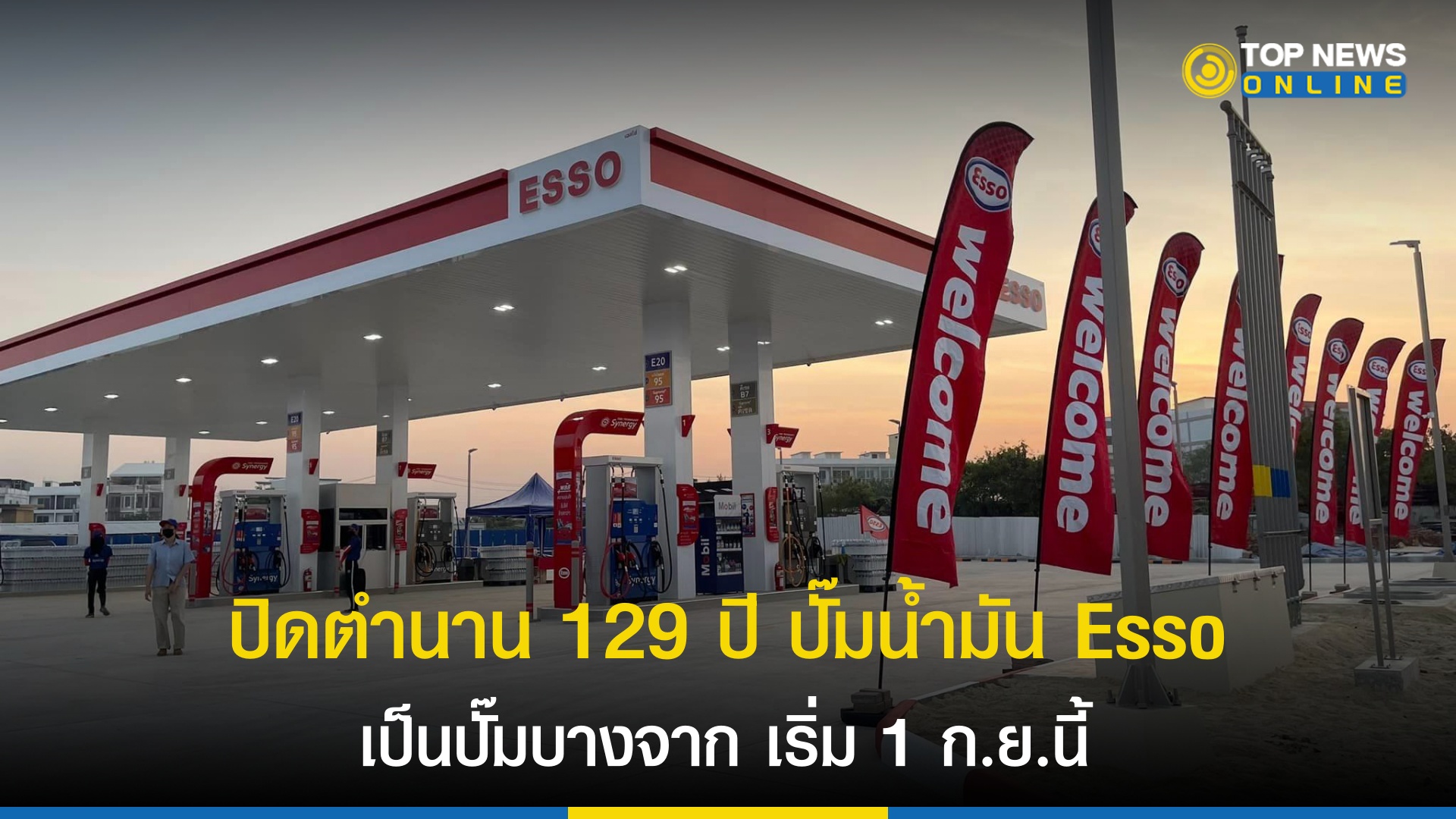 ปิดตำนาน ปั๊มน้ำมัน "Esso" 129 ปี 700 สถานี เป็นปั๊มบางจาก