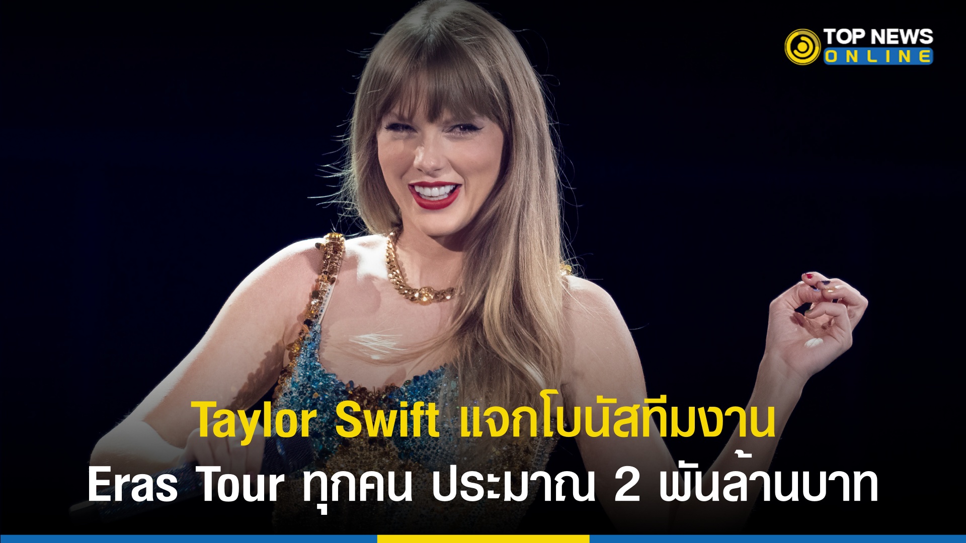 "Taylor Swift" แจกโบนัสทีมงาน Eras Tour กว่า 60 ล้านเหรียญ