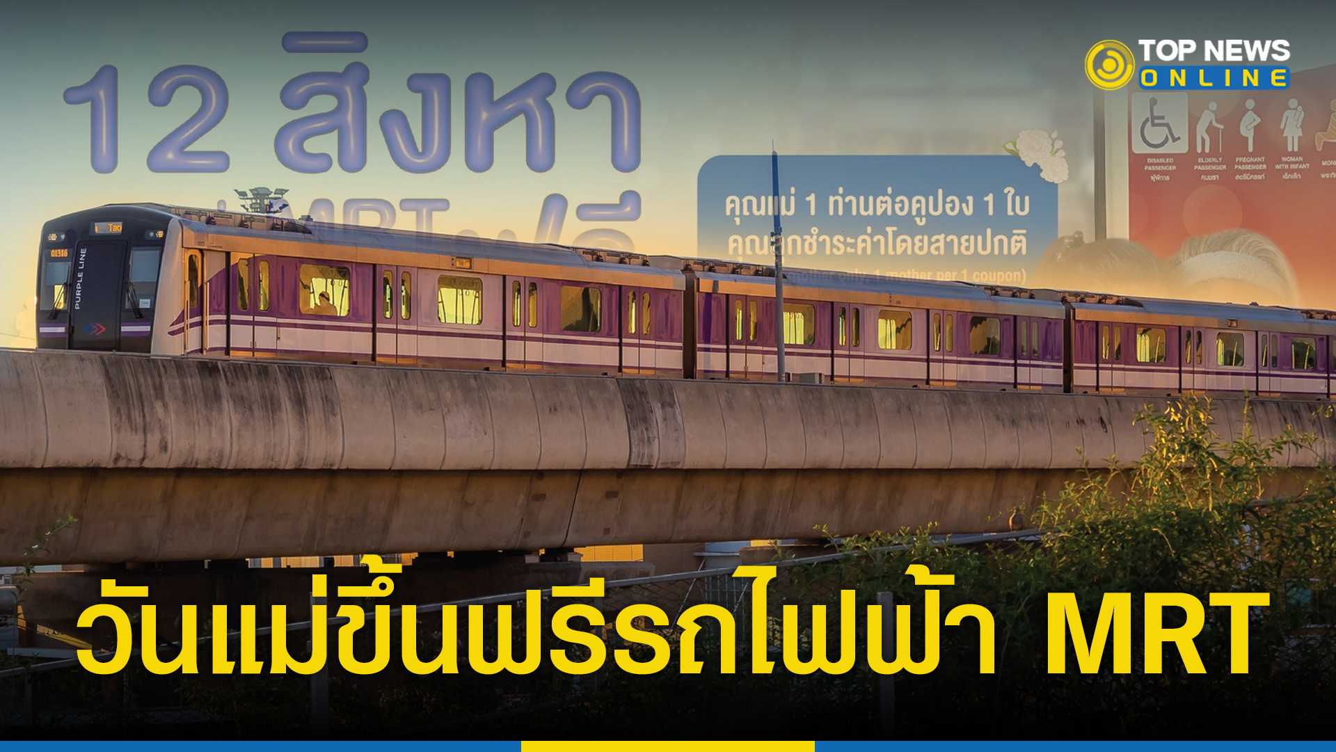 "วันแม่ 2566" รถไฟฟ้า MRT จัดกิจกรรมพาคุณแม่โดยสารฟรี เช็ค | TOPNEWS