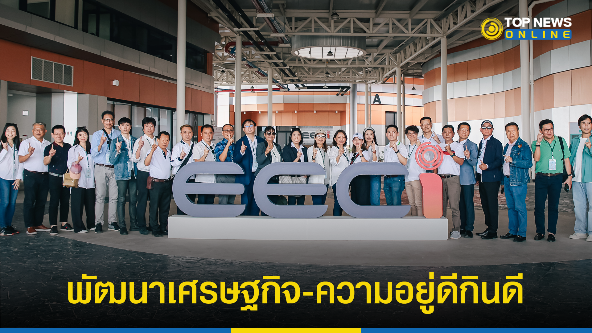 วกส.4 ดูงาน EECi ยกเป็นระบบนิเวศนวัตกรรมชั้นนำของภูมิภาคเอเชียตะวันออกเฉียงใต้ | TOPNEWS