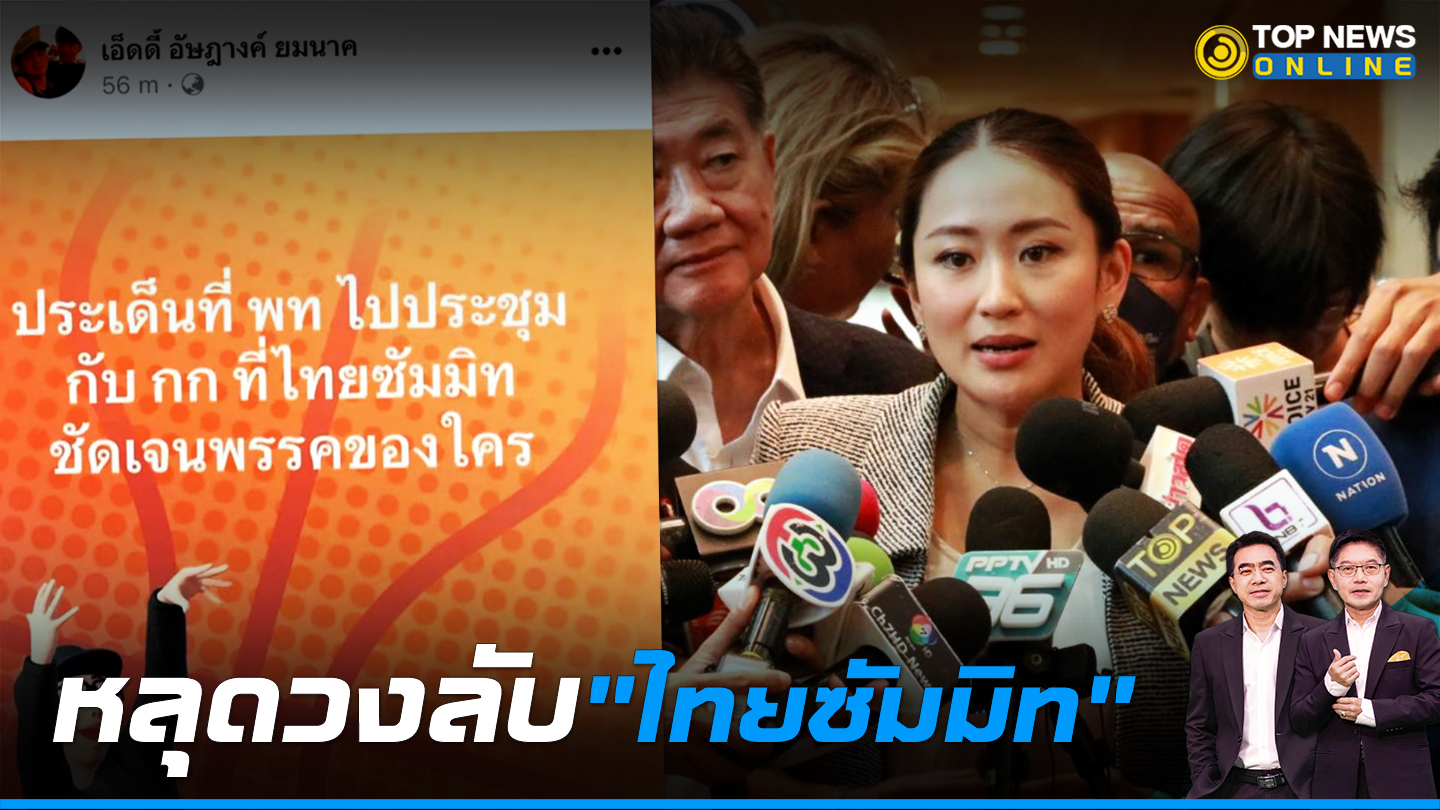 แฉวงลับ"ไทยซัมมิท" ใบสั่ง"อุ๊งอิ๊ง"ต้องไปเคลียร์ด้วยตัวเอง | TOPNEWS