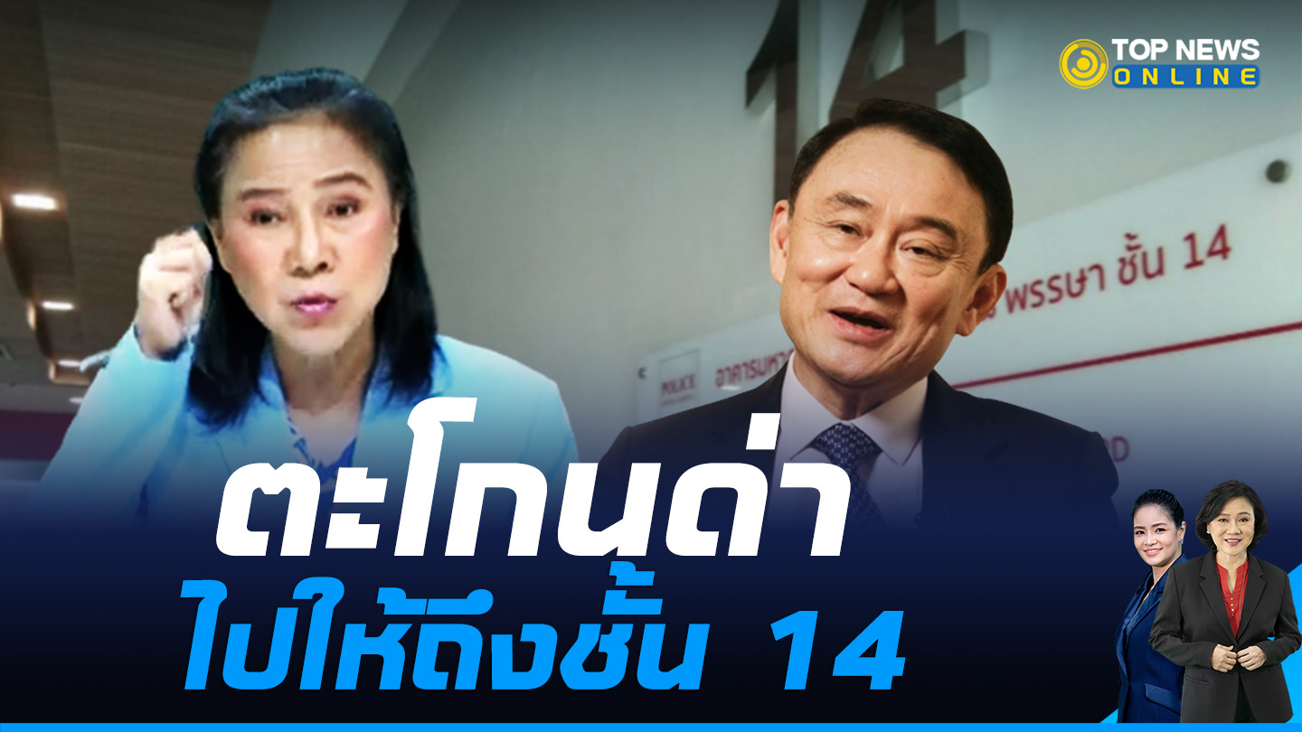 'อัญชะลี'เดือด ประกาศกลางรายการ ขอเอาเงินเดือนไปทำ หลัง'ทักษิณ'ยังหน้าทน | TOPNEWS