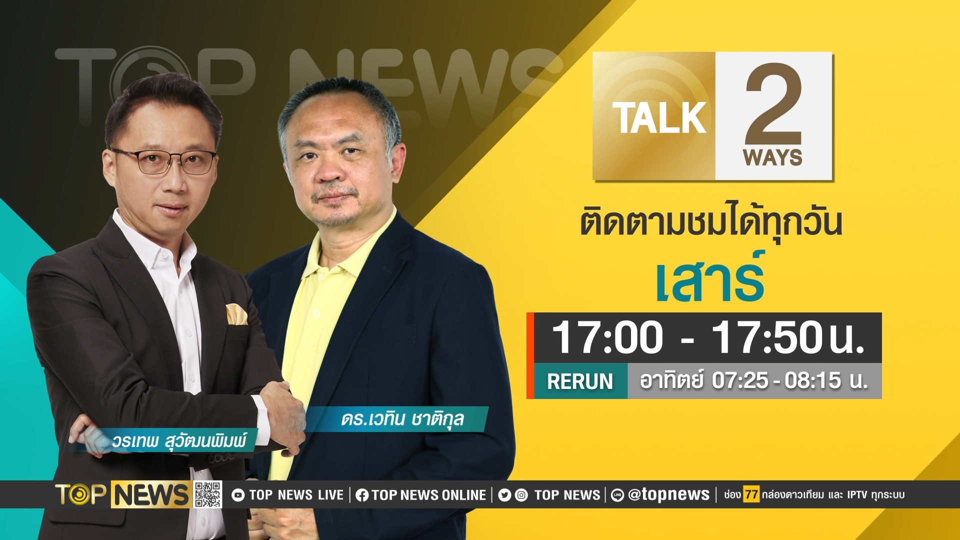 Talk 2 Way | 26 ส.ค. 66 | TOPNEWS