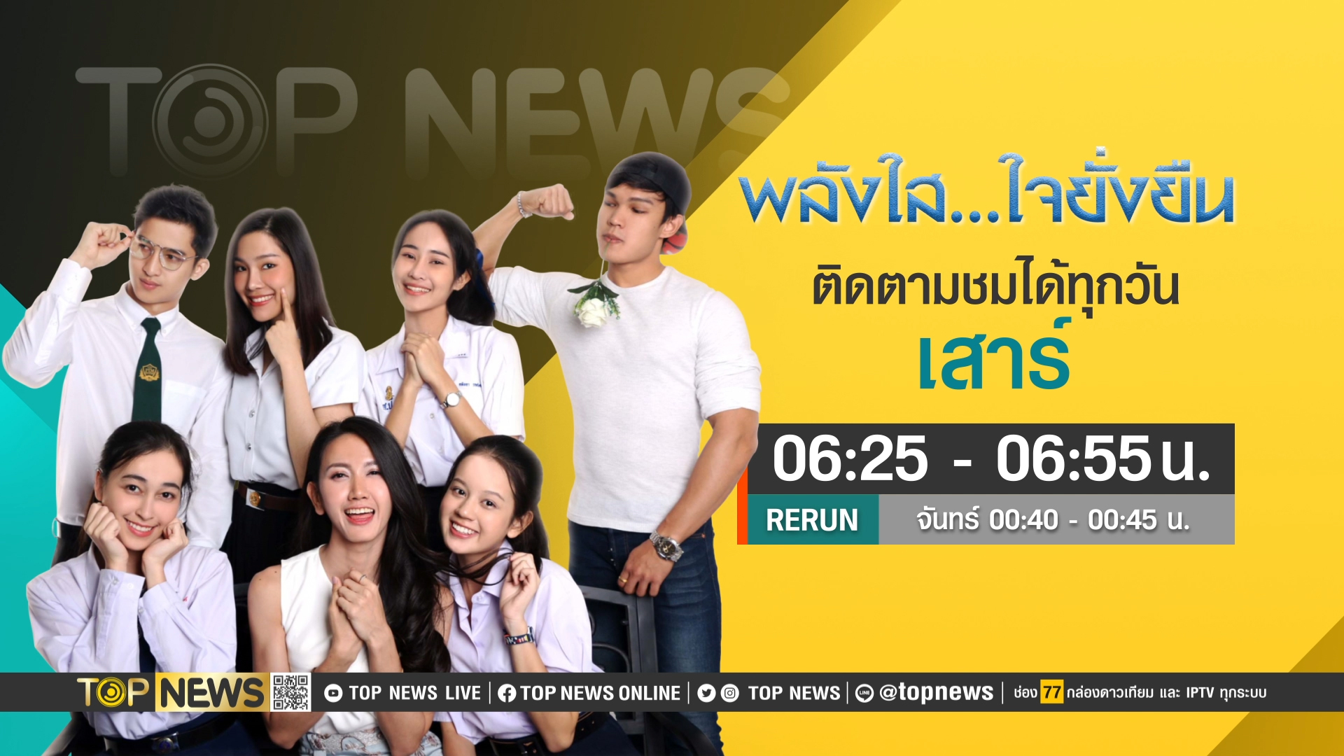 พลังใส ใจยั่งยืน | 26 ส.ค. 66 | TOPNEWS