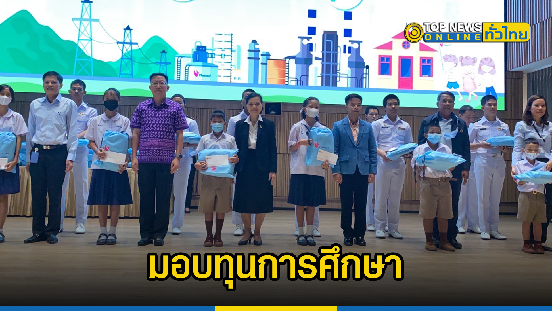 ไทยออยล์กับการมอบทุนการศึกษา อีกหนึ่งการเชื่อมโยงคุณค่าสู่สังคม | TOPNEWS