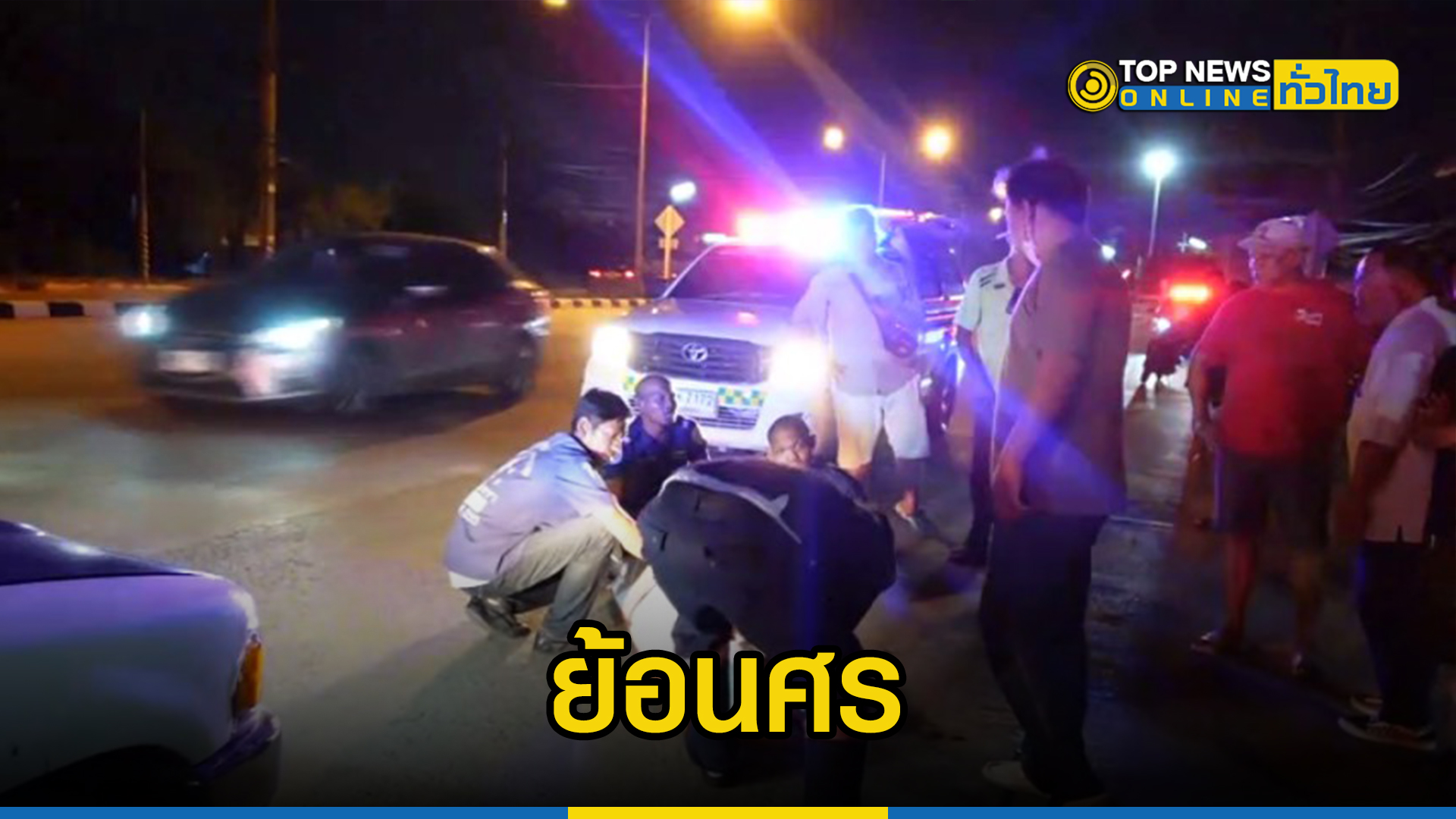 จยย.ย้อนศรชนคนเดินตาย 1 เจ็บ 1 | TOPNEWS