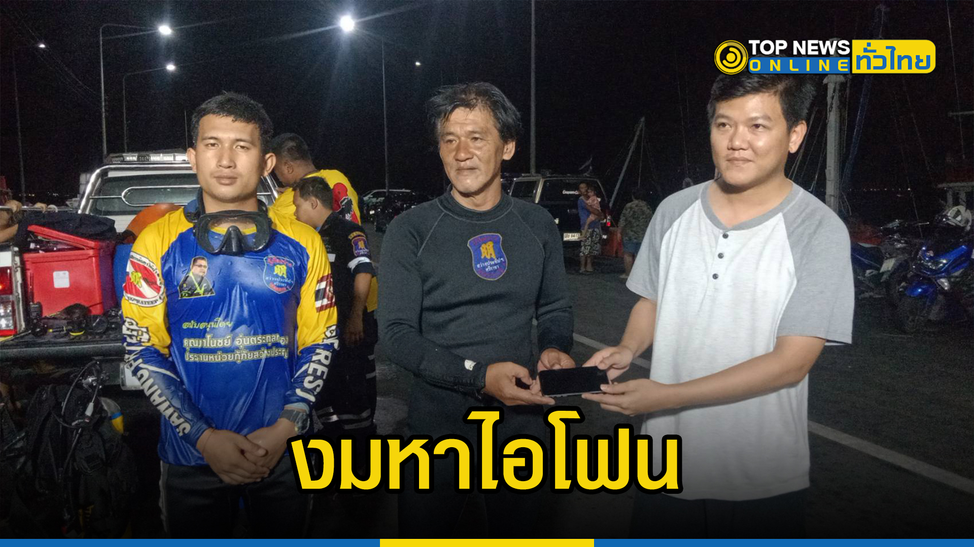 นักท่องเที่ยวทำโทรศัพท์ตกลงน้ำแจ้งกู้ภัยช่วยงมมือถือไอโฟน 11 ที่ตกทะเล ...