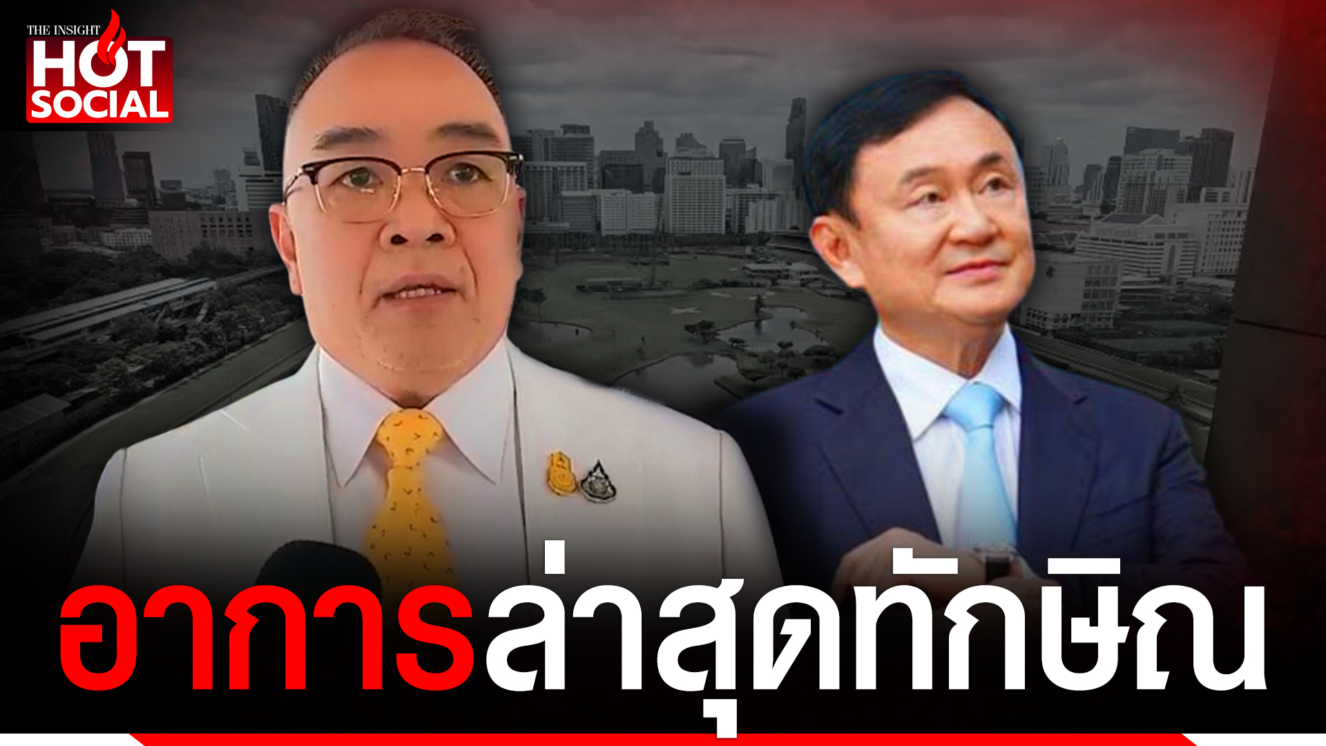แพทย์ใหญ่ รพ.ตำรวจ เผยอาการล่าสุด “ทักษิณ” ยันไม่มีการส่งตัวไป รพ.เอกชน | TOPNEWS