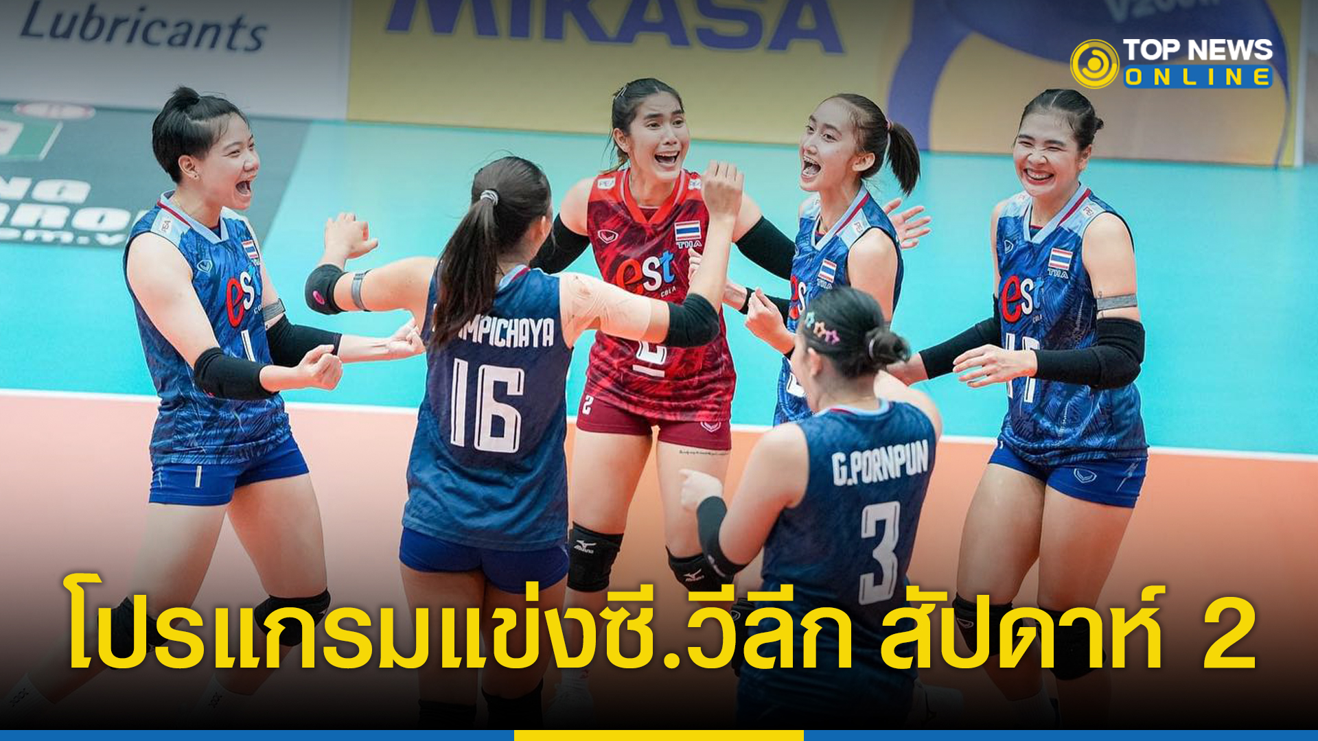 "วอลเลย์บอลหญิง" ทีมชาติไทย เปิดโปรแกรม ซี.วีลีก 2023 สัปดาห์ 2 | TOPNEWS