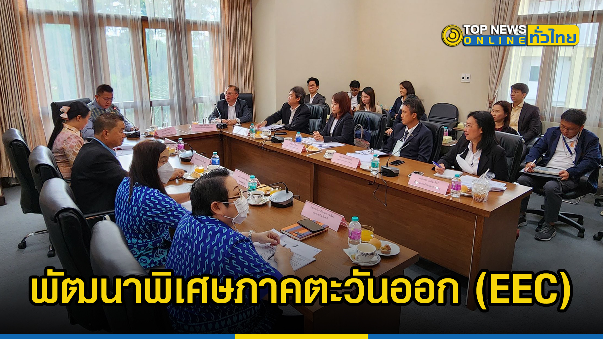 ประชุมหารือข้อราชการและฟังการนำเสนอภาพรวมการพัฒนาเขตพัฒนาพิเศษภาคตะวันออก (EEC) | TOPNEWS