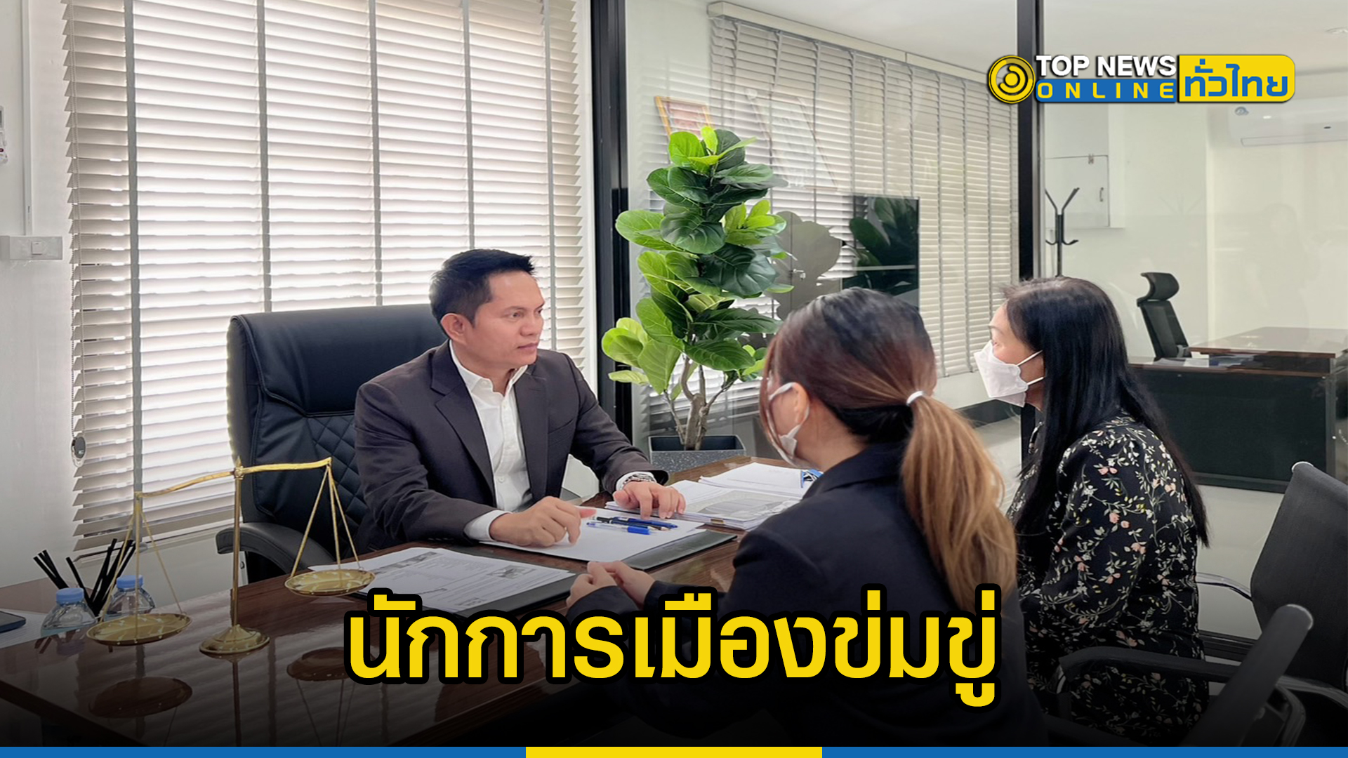 สาวร้องทนายความ ขอความช่วยเหลือตรวจสอบจริยธรรมนักการเมืองพัทยา หลังถูก ...