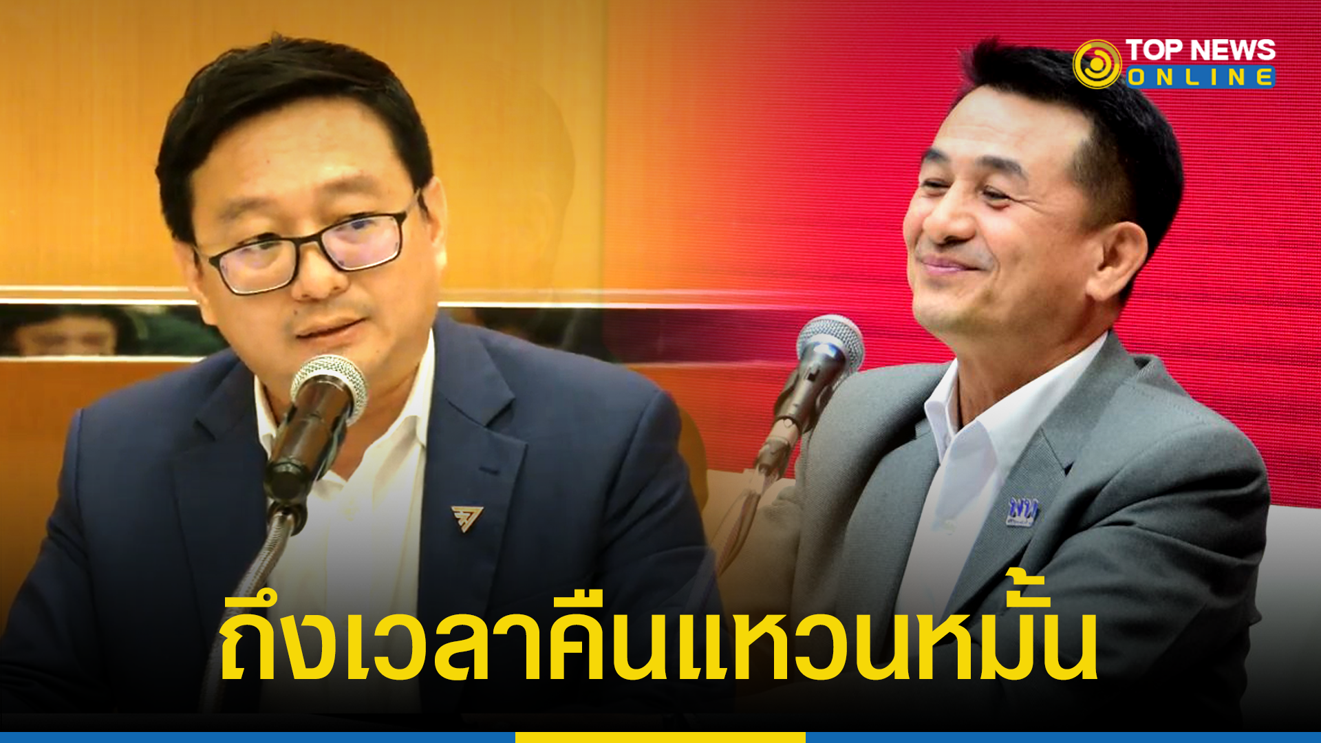 "ชัยธวัช" เผย "พิธา" นอนรพ.รับรู้ MOU โดนฉีก "เพื่อไทย" แจ้งไปต่อไม่ได้เพราะแก้ 112 - TOPNEWS