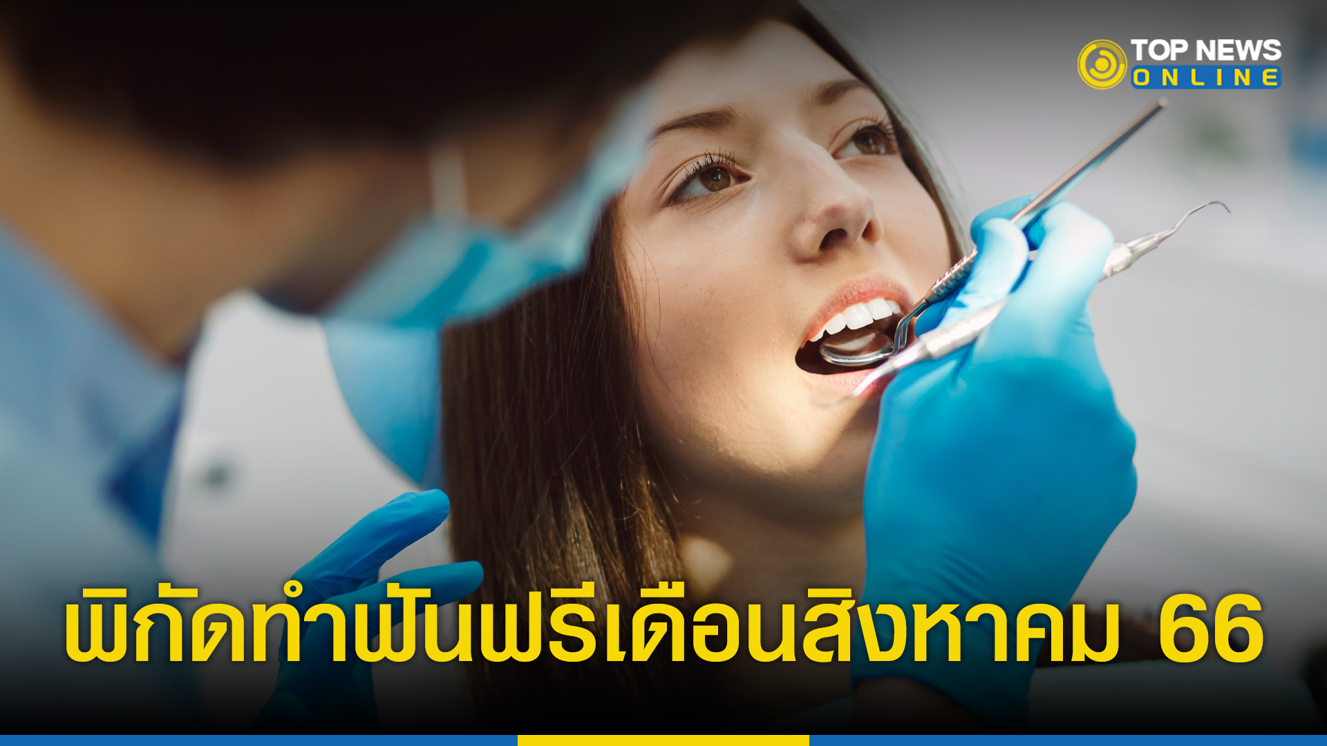 "ทำฟันฟรี" แจกพิกัดหน่วยทันตกรรมเคลื่อนที่ กทม. ประจำเดือน ส.ค. 66 | TOPNEWS