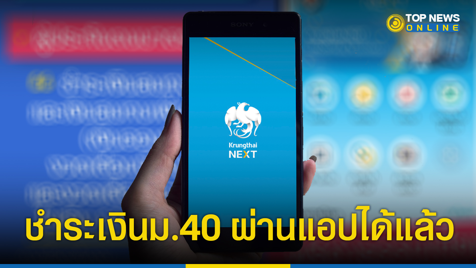 "ประกันสังคม 2566" ม.40 เพิ่มช่องทางชำระเงินผ่าน Krungthai NEXT | TOPNEWS