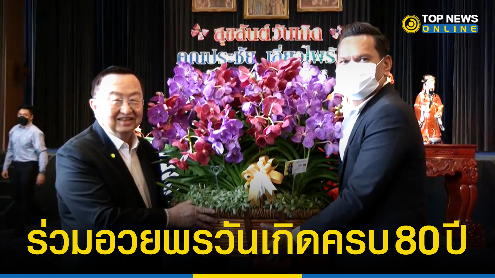 ผู้บริหาร TopNews ร่วมอวยพร "ประชัย" วันเกิดครบ 80 ปี ภูมิใจผลสำเร็จ TPI | TOPNEWS