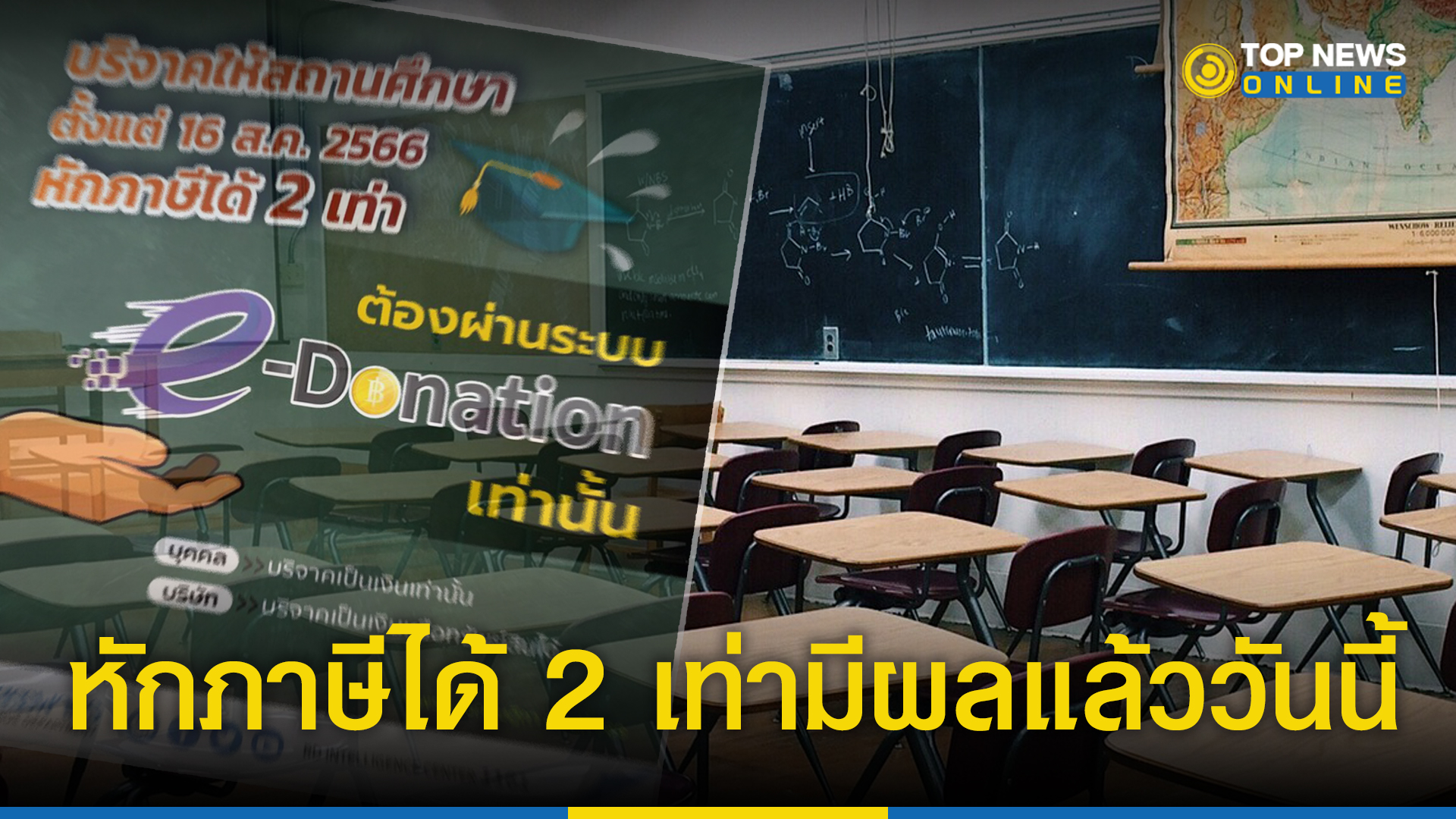 "ภาษี 2566" บริจาคให้สถานศึกษาผ่าน e-Donation หักภาษีได้ 2 เท่า | TOPNEWS