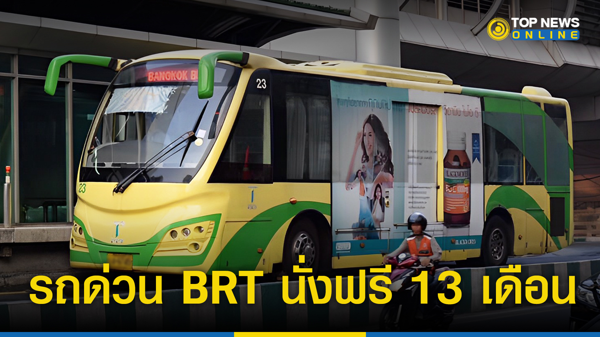 "รถ BRT" โดยสารฟรี 13 เดือน เริ่มวันที่ 1 กันยายน 2566 นี้ | TOPNEWS