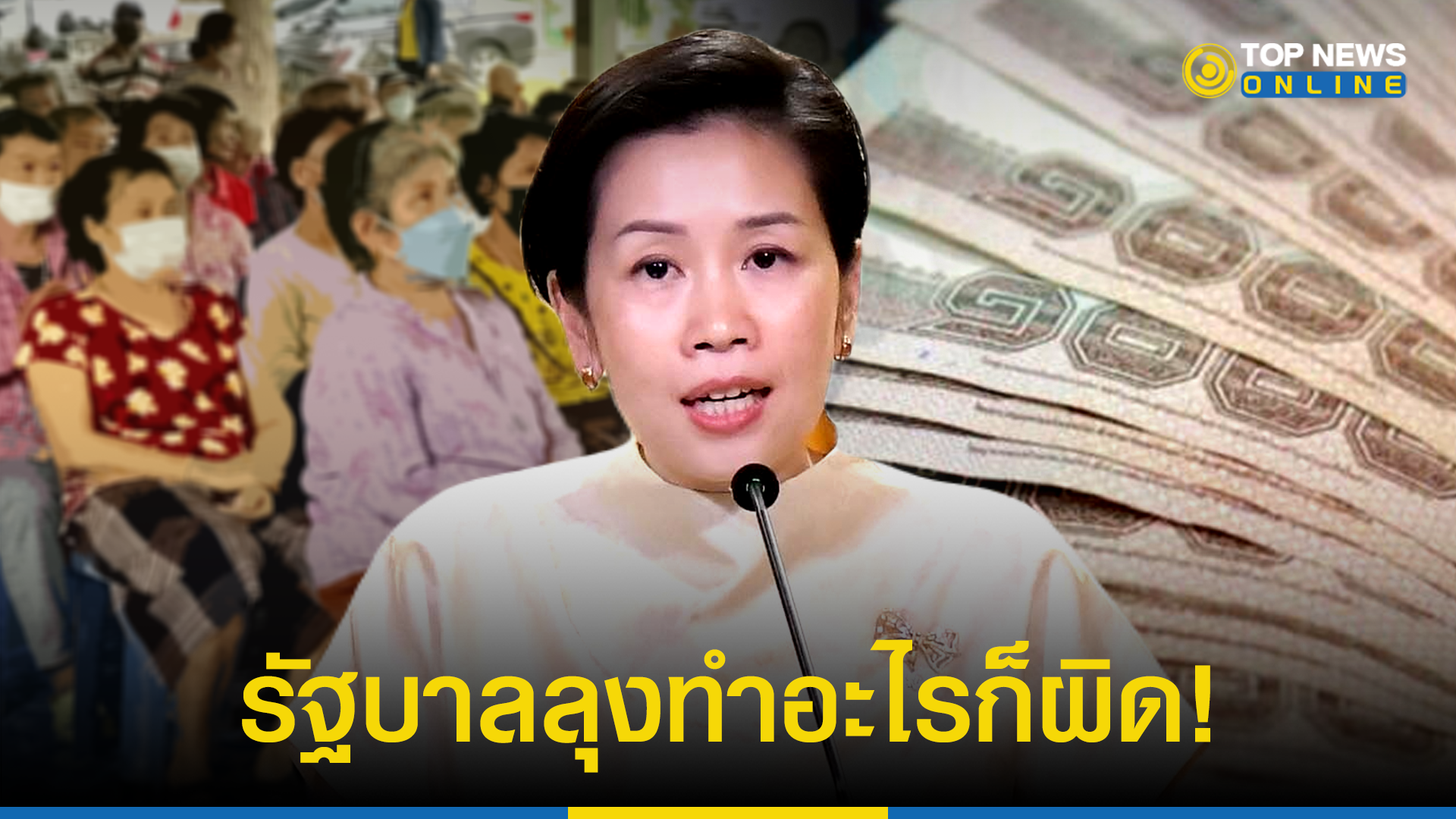 หยุดกระแสลือ รองโฆษกรัฐ แจงเบี้ยยังชีพผู้สูงอายุ ยังจ่ายเหมือนเดิม