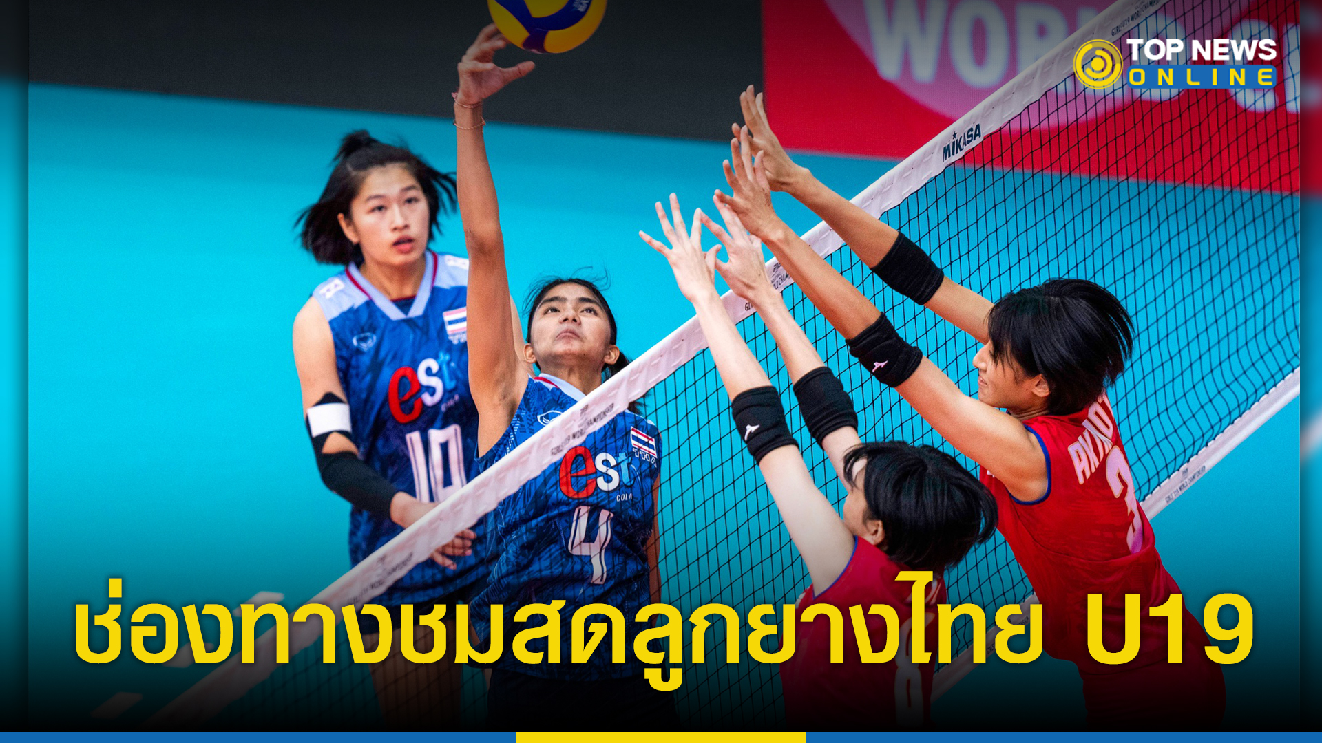 "วอลเลย์บอลหญิง U19 ชิงแชมป์โลก 2023" ช่องทางชมสด ทีมชาติไทย เช็ค | TOPNEWS
