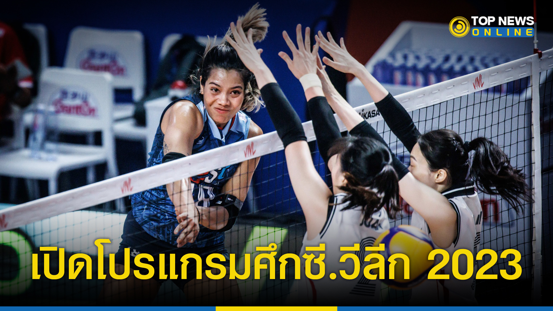"วอลเลย์บอลหญิง" ทีมชาติไทย โปรแกรมการแข่งขัน ซี.วีลีก 2023 สัปดาห์ 1 | TOPNEWS