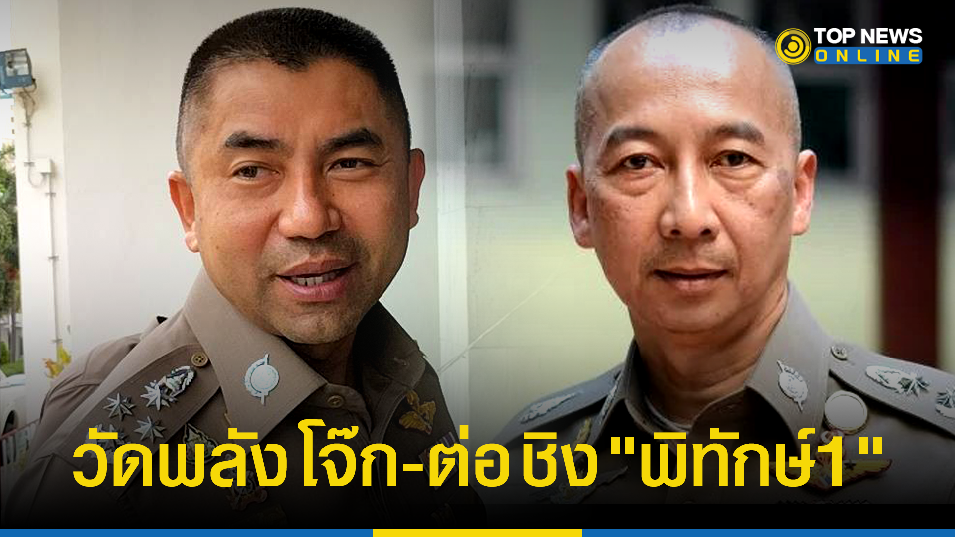 วัดพลัง 4 แคนดิเดต พิทักษ์ 1 จับตา “โจ๊ก - ต่อ” ใครผงาด? | TOPNEWS