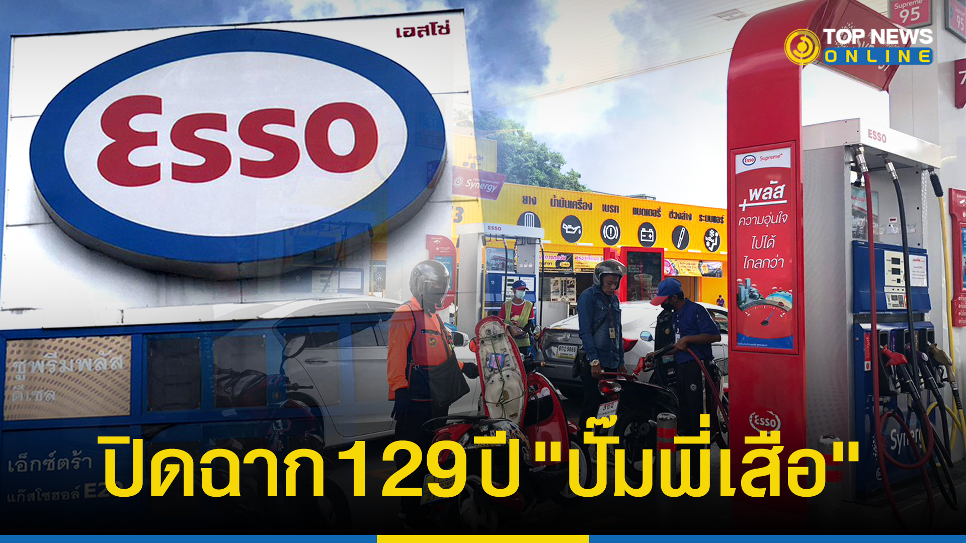 บรรยากาศวันสุดท้าย 129 ปี "ปั๊มพี่เสือ" สู่แบรนด์ไทย "บางจาก" | TOPNEWS