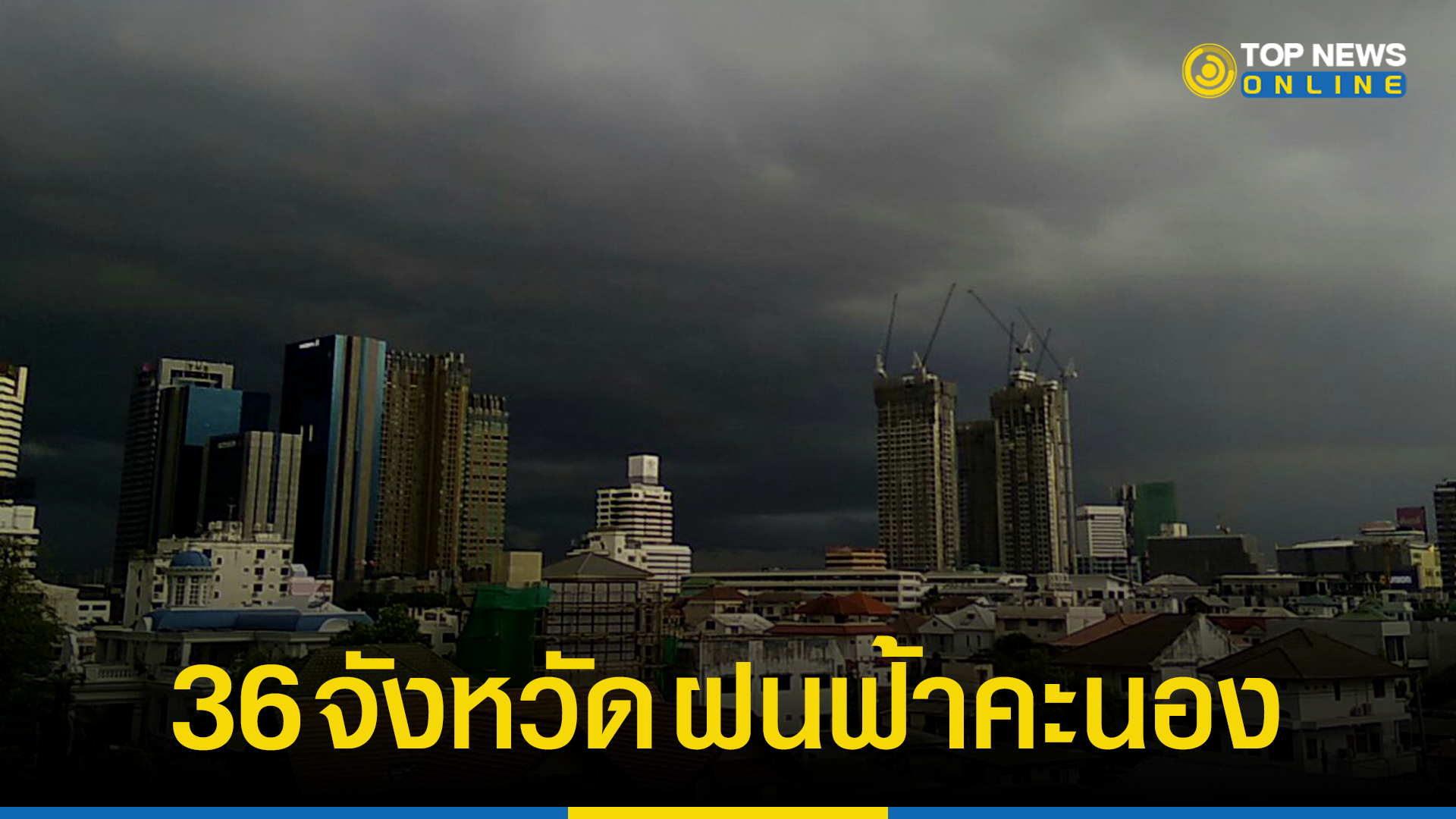 สภาพอากาศวันนี้ "อุตุฯ" เตือน 36 จังหวัด ฝนฟ้าคะนอง ระวังน้ำท่วมฉับพลัน เช็กเลยที่ไหนโดนบ้าง ...
