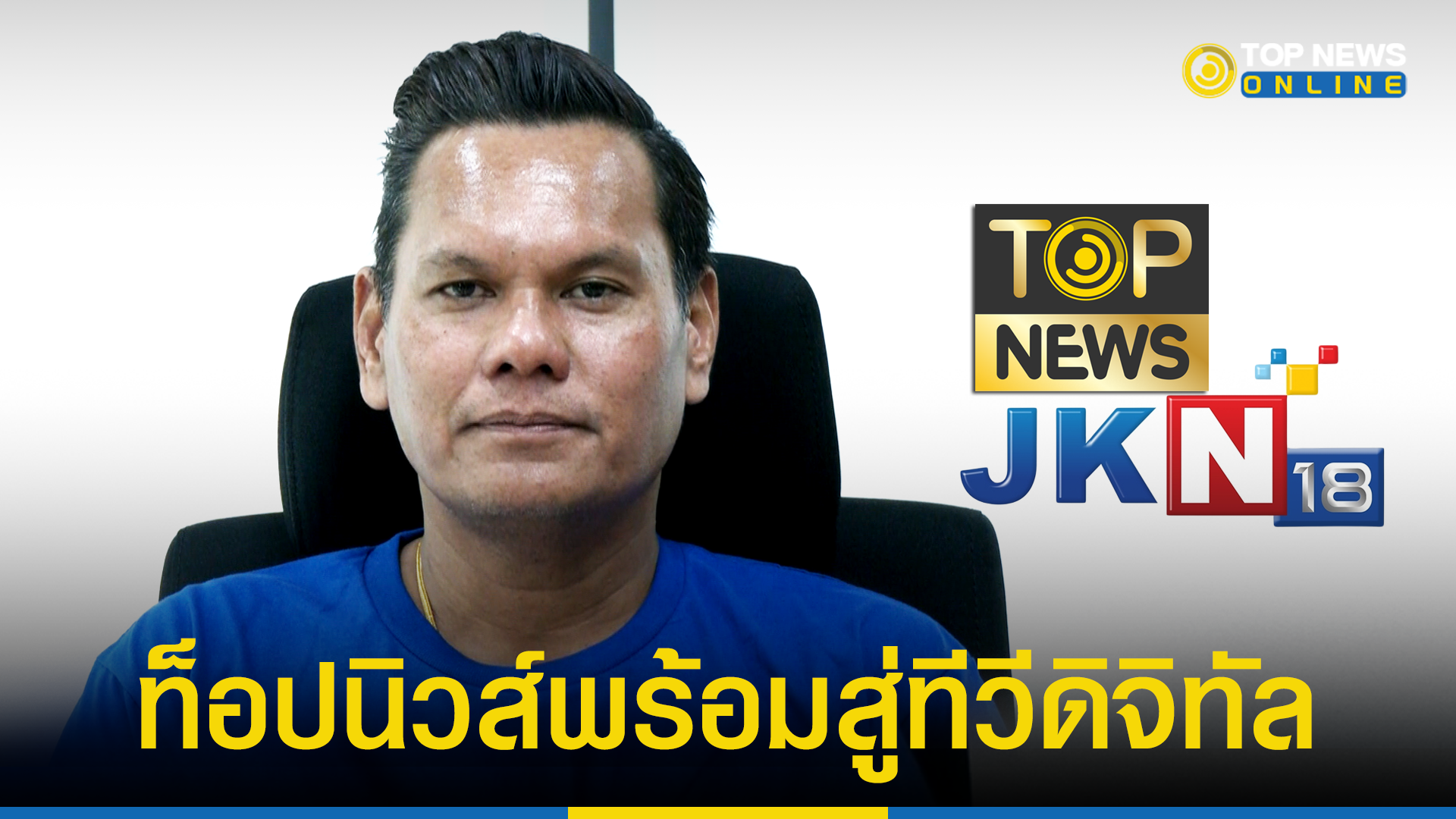 ผู้บริหาร Top News ยันอุดมการณ์ป้องสถาบันฯ 18 ก.ย. ออนแอร์ทีวีดิจิทัล ...