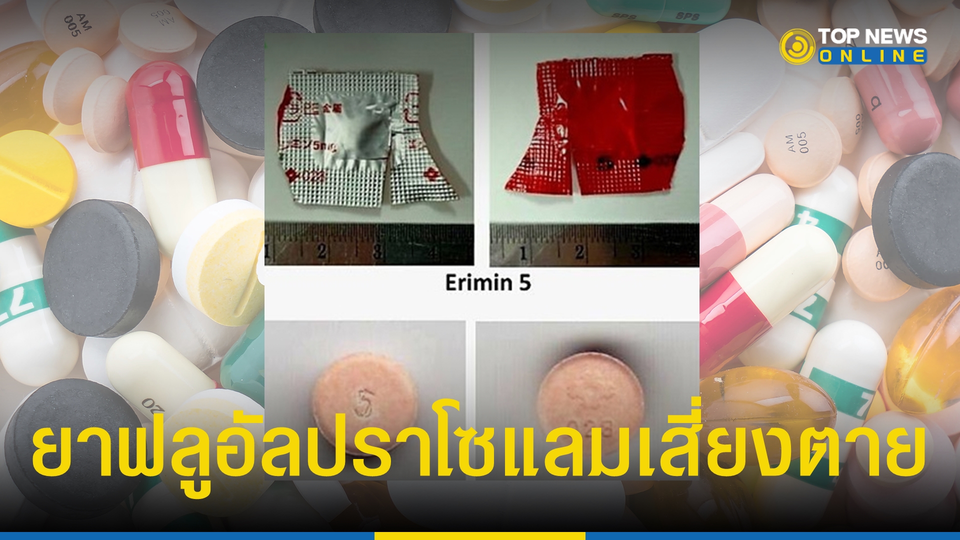 "ฟลูอัลปราโซแลม" ยาชนิดใหม่ พบใน Erimin 5 เสี่ยงเสียชีวิตได้