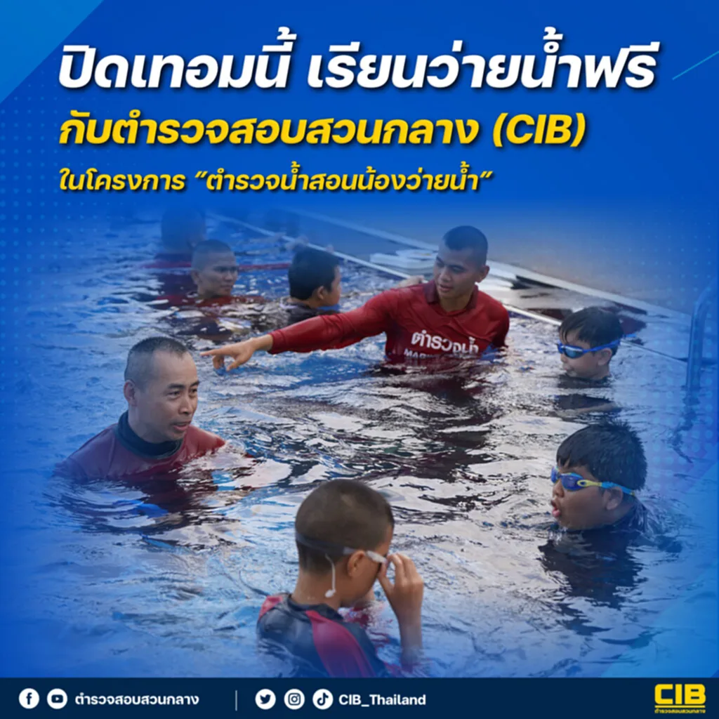 "เรียนว่ายน้ำฟรี" ตำรวจสอบสวนกลาง เปิดสอนฟรีเด็กอายุ 5-18 ปี | TOPNEWS