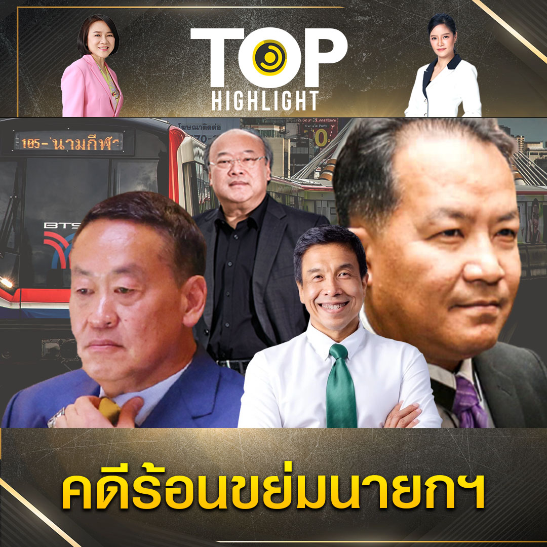 BTS ยัน "สายสีเขียว" โปร่งใส - "ศรีสุวรรณ" ฟ้อง "ชัชชาติ" เวนคืนที่ดินเอื้อใครบิ๊กอส | TOPNEWS