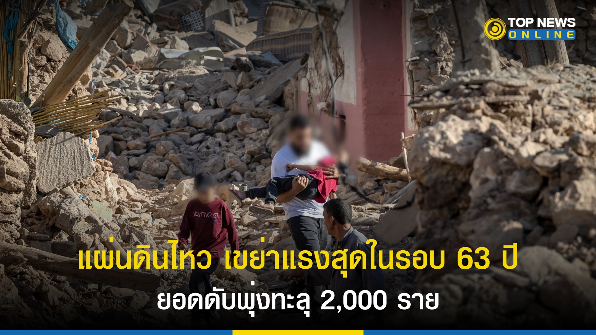"แผ่นดินไหว" เขย่าโมร็อกโก ยอดดับพุ่งทะลุ 2,000 ราย (คลิป)