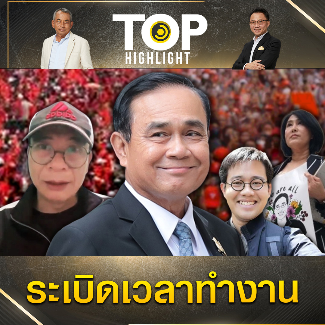 "ลุงตู่" ทิ้งบอมบ์ลูกโตปูทางสมานฉันท์ ปล่อย "ด้อมส้ม-แดงฮาร์ดคอร์" สาวไส้กันเละ | TOPNEWS