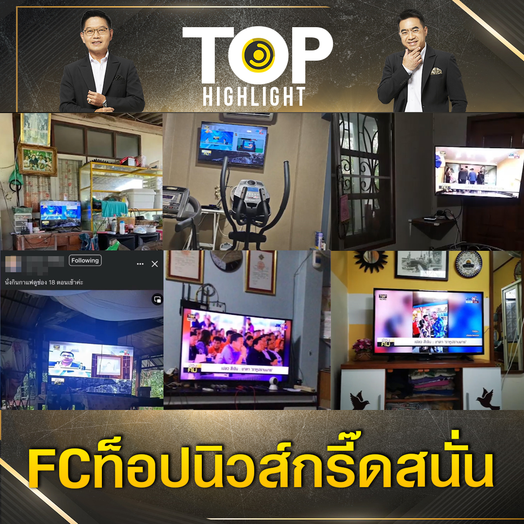 "กนก"พาชมนาทีสับสวิตซ์โชว์รูปFCเกาะขอบจอกรี๊ดสลบ"ท็อปนิวส์"ผงาดทีวีดิจิทัล18 | TOPNEWS