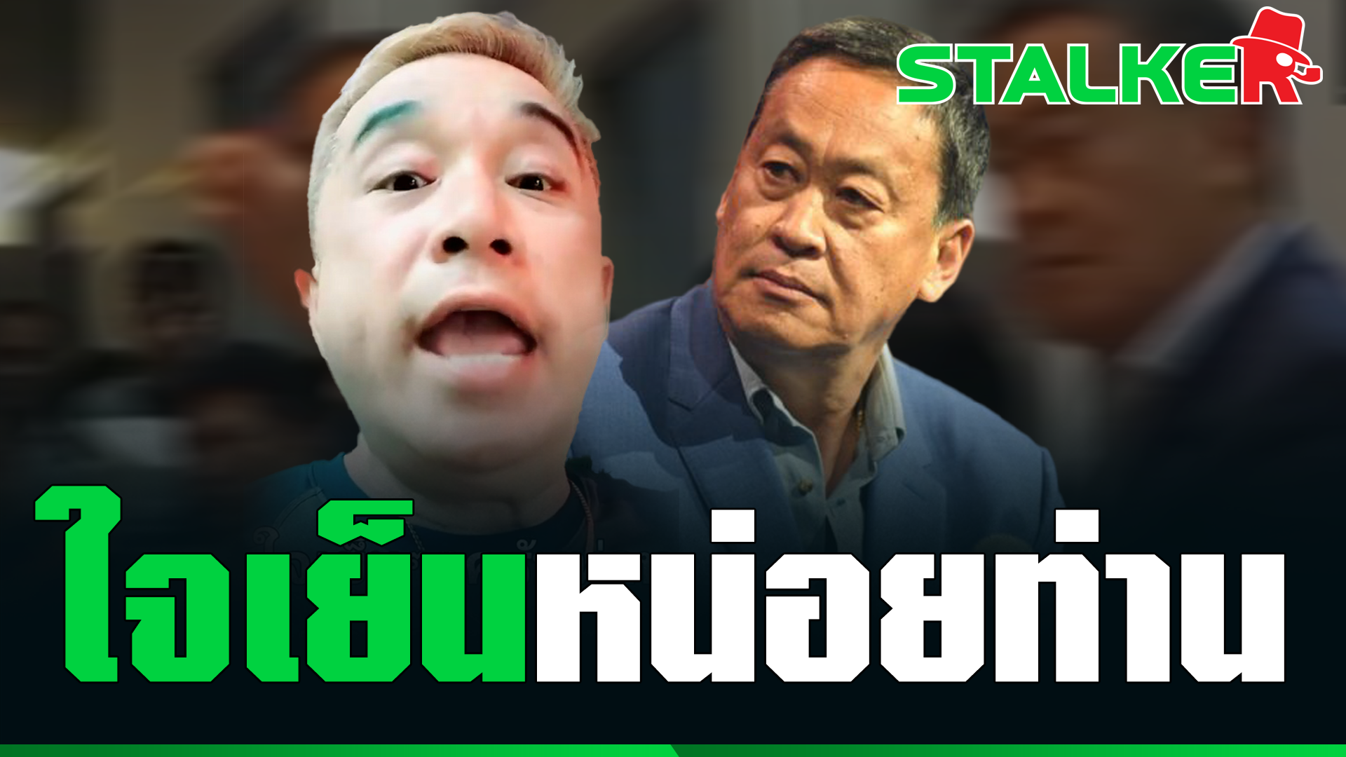 “หนุ่ม Save 112” เตือนสะดุ้ง “เศรษฐา” ใจเย็น นี่ประเทศ ไม่ใช่บริษัท | TOPNEWS