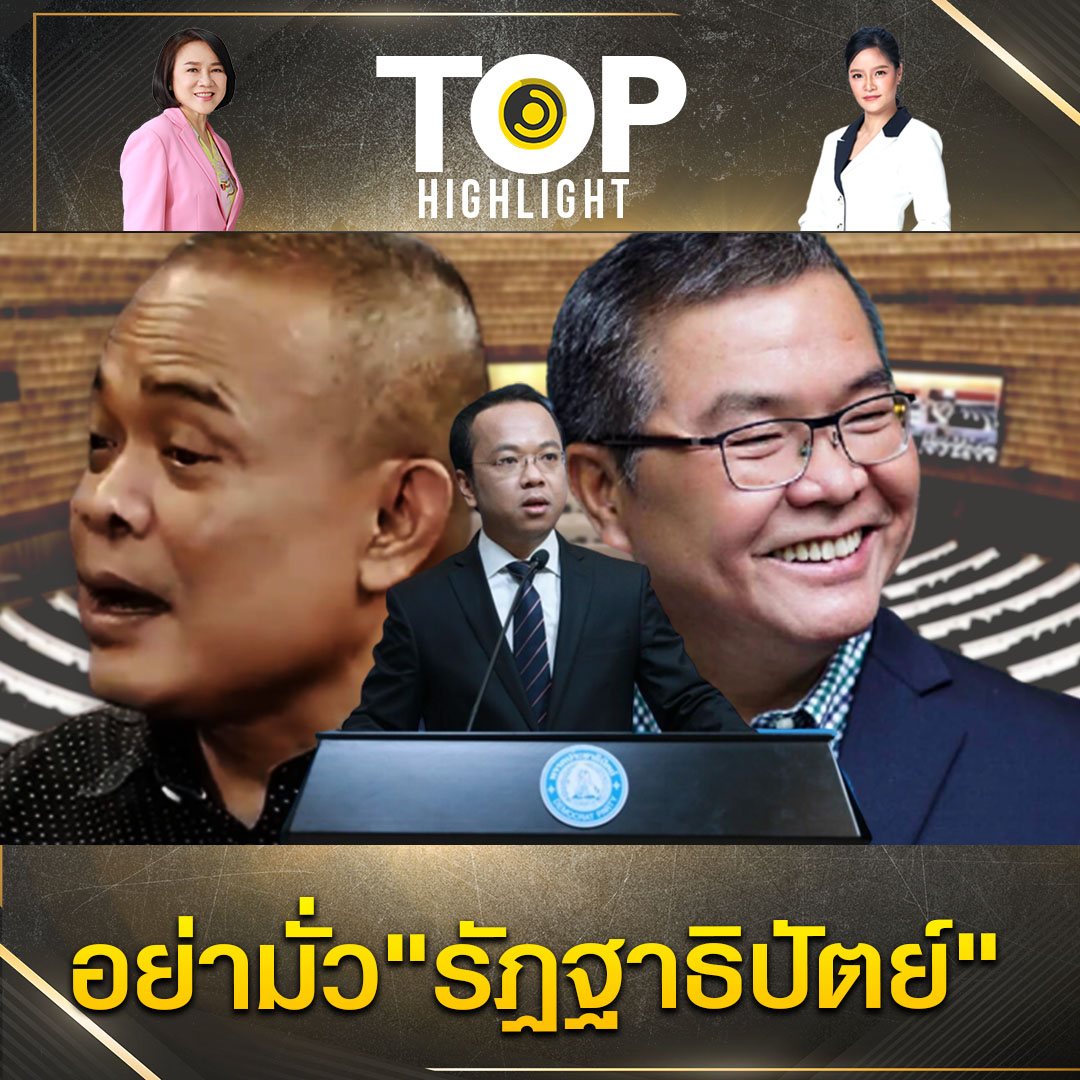 "จตุพร - ราเมศ" สอนงาน "โฆษกใหม่" มั่วรบ.เป็น "รัฏฐาธิปัตย์" ลุอำนาจไม่เห็นหัวรัฐสภา | TOPNEWS