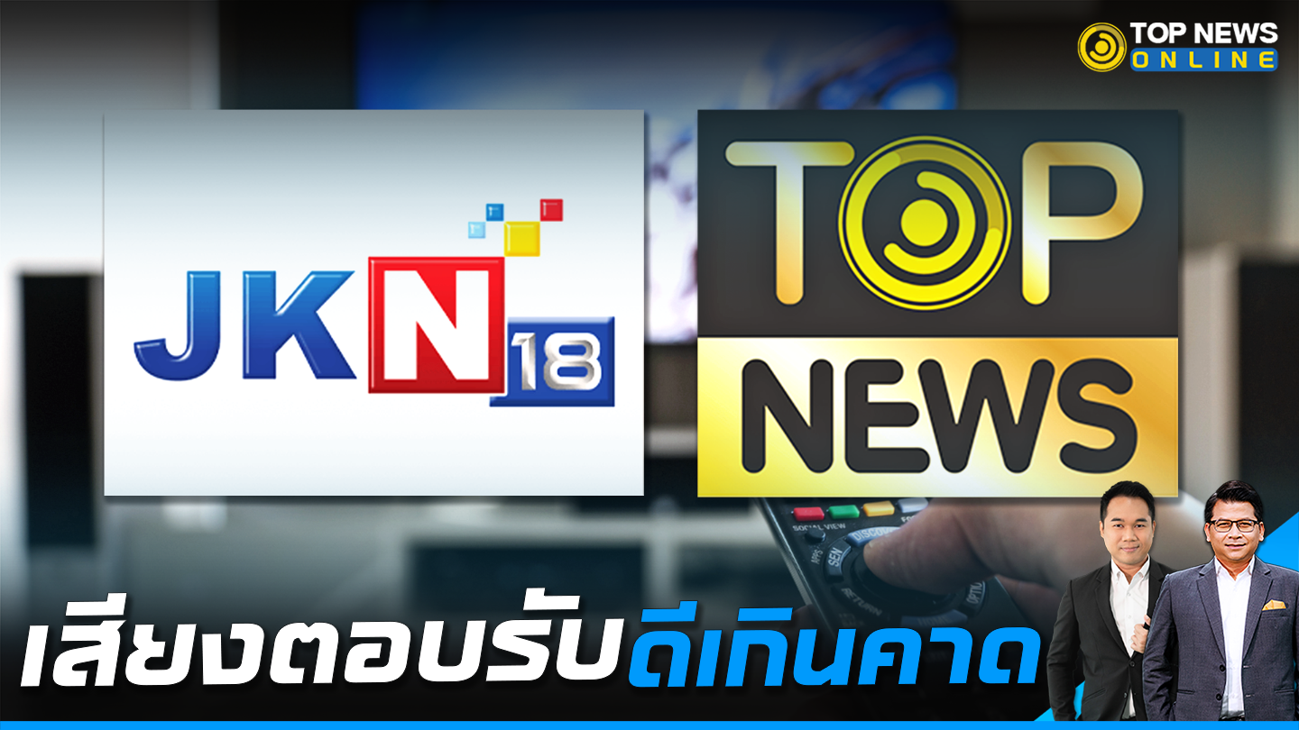 เสียงตอบรับดีเกินคาด ส่องลึกผังรายการ"ท็อปนิวส์"ช่องJKN18"ซีรีย์อินเดีย"ได้เฮ | TOPNEWS