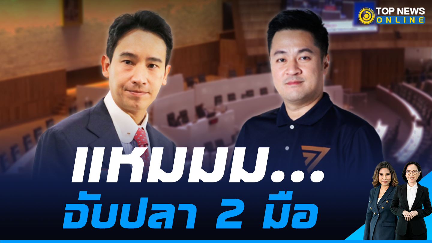 จับโป๊ะพรรคก้าวไกล จับปลา 2 มือ ลั่น อยากได้ตำแหน่ง หรืออยากมีอำนาจ? | TOPNEWS