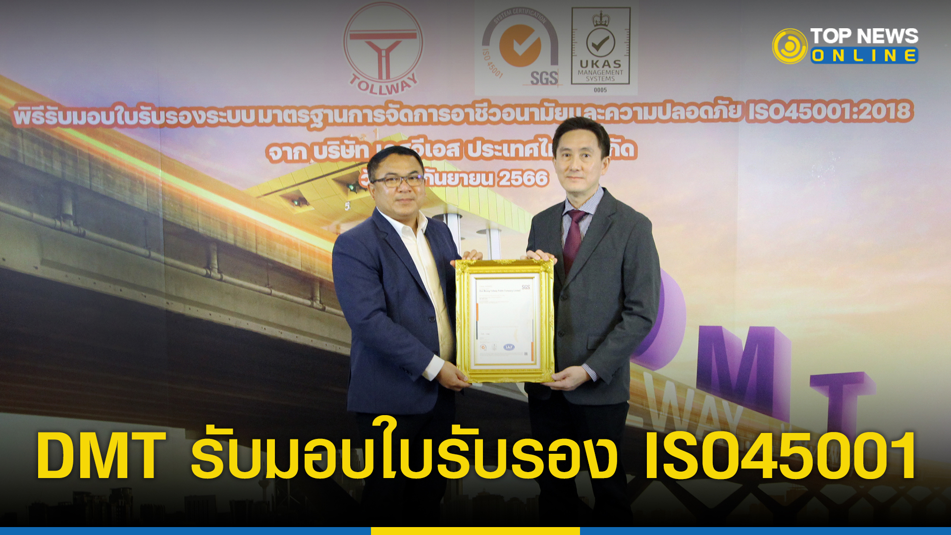 "DMT" รับมอบใบรับรอง ISO45001 ระบบบริหารจัดการอาชีวอนามัยและความปลอดภัย