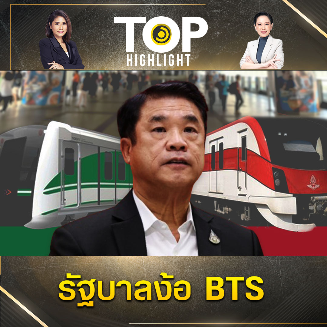 "คมนาคม" ประเดิม 20 บ.ตลอดสาย เส้น "สีแดง - สีเขียว" ง้อ BTS สนองนโยบายหาเสียง | TOPNEWS
