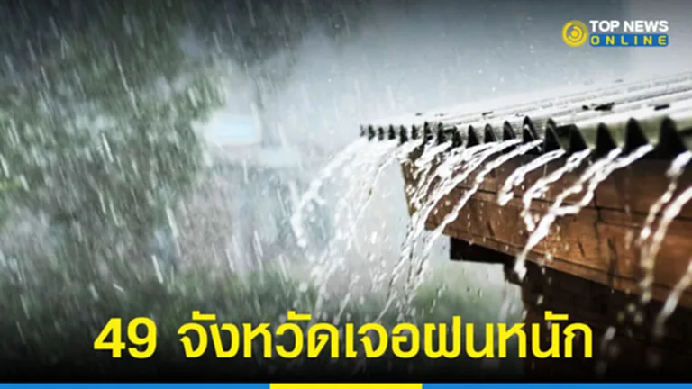 สภาพอากาศวันนี้ อุตุฯเตือนฝนตกหนักทั่วไทย 49 จังหวัด อ่วม กทม เจอฝน 70