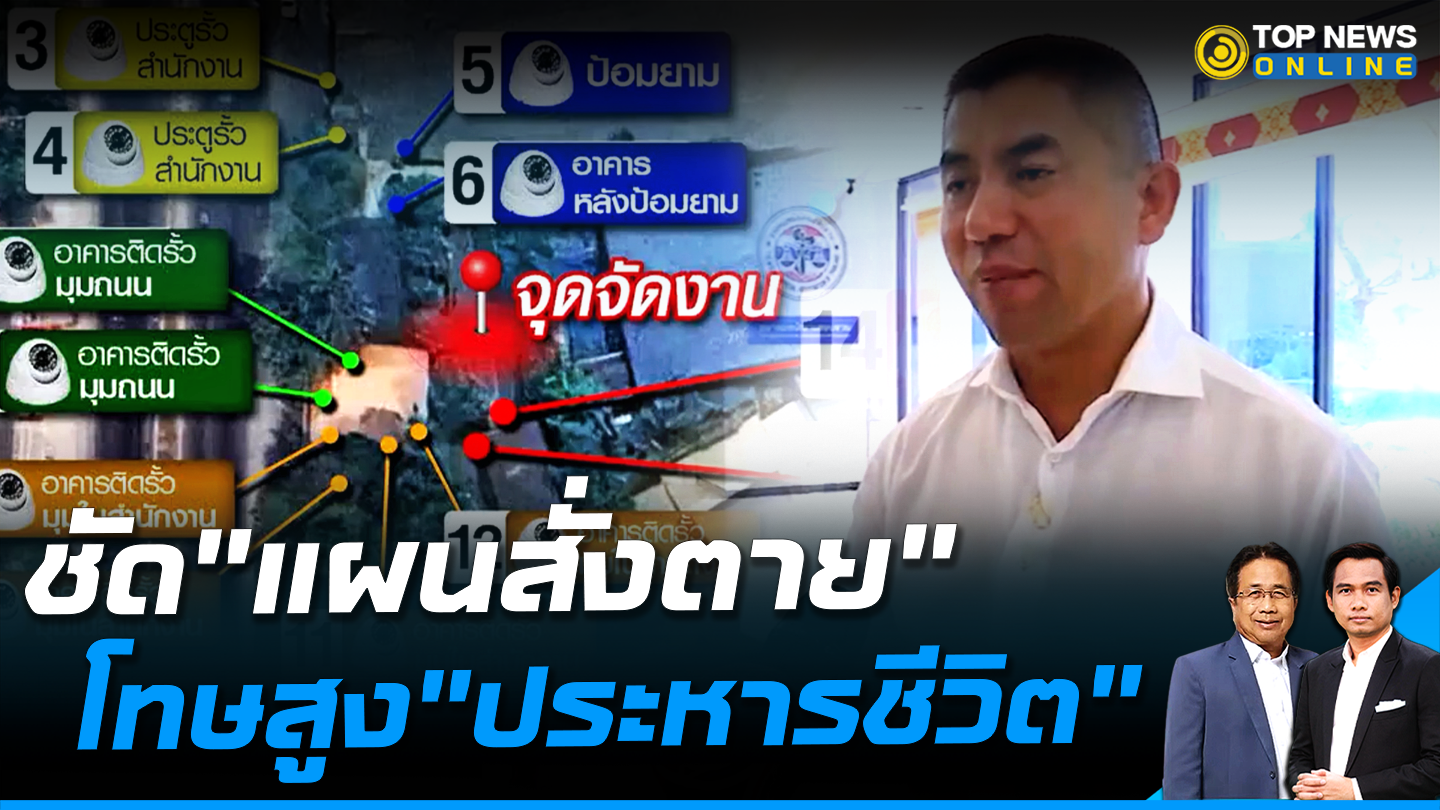 เจาะลึกแผนกำนันนก"ขุดบ่อล่อปลา" โชว์สั่งตาย"สว.แบงค์" | TOPNEWS