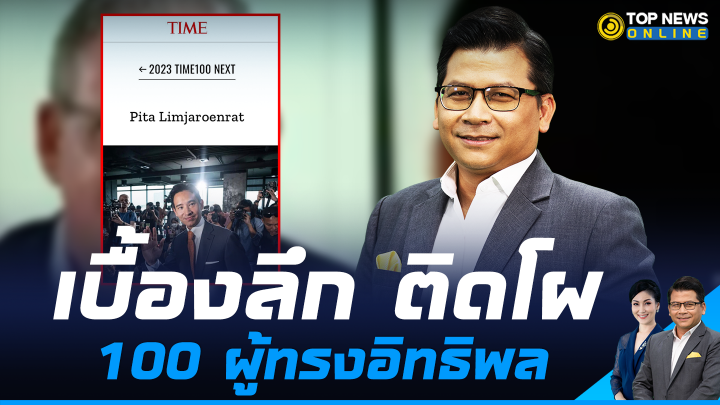 กางเบื้องลึก สาเหตุ 'พิธา'ติดโผ 100 ผู้ทรงอิทธิพลแห่งอนาคต ของนิตยสารไทม์ | TOPNEWS
