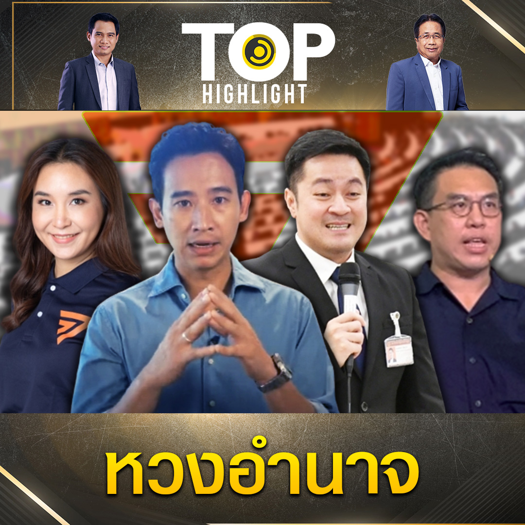 "ก้าวไกล" ฉลาดแกมโกง หวงอำนาจ หวังฟาดเรียบ ผู้นำฝ่ายค้าน-รองปธ.สภา | TOPNEWS