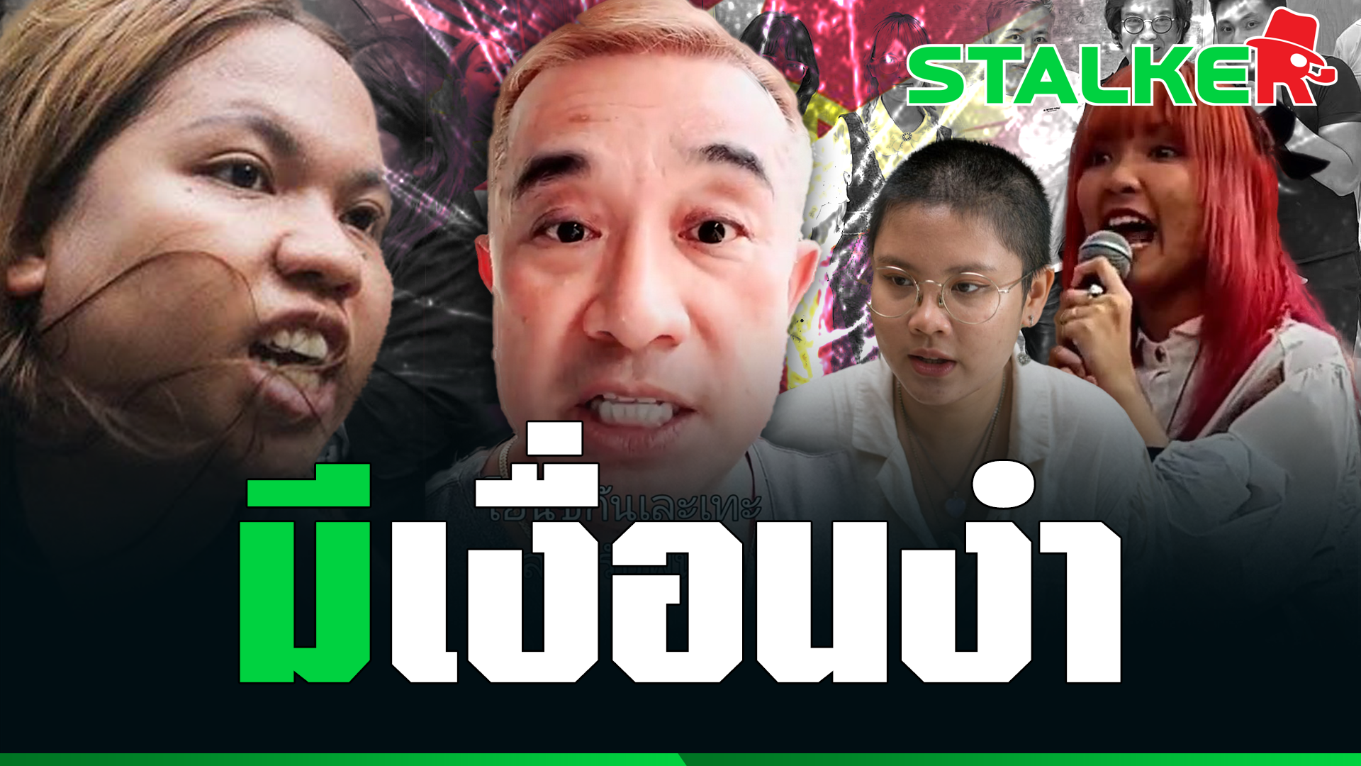 “หนุ่มSAVE112” ได้กลิ่นแปลกๆ “แก๊งทะลุวัง” รวมหัวแฉ “บุ้ง” รับเงินตั๋วปารีส | TOPNEWS