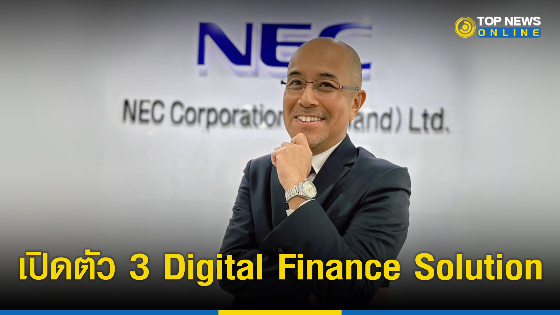 "NEC Corporation" เปิดตัว 3 Digital Finance Solution ตอบทุกโจทย์ด้านฟินเทค