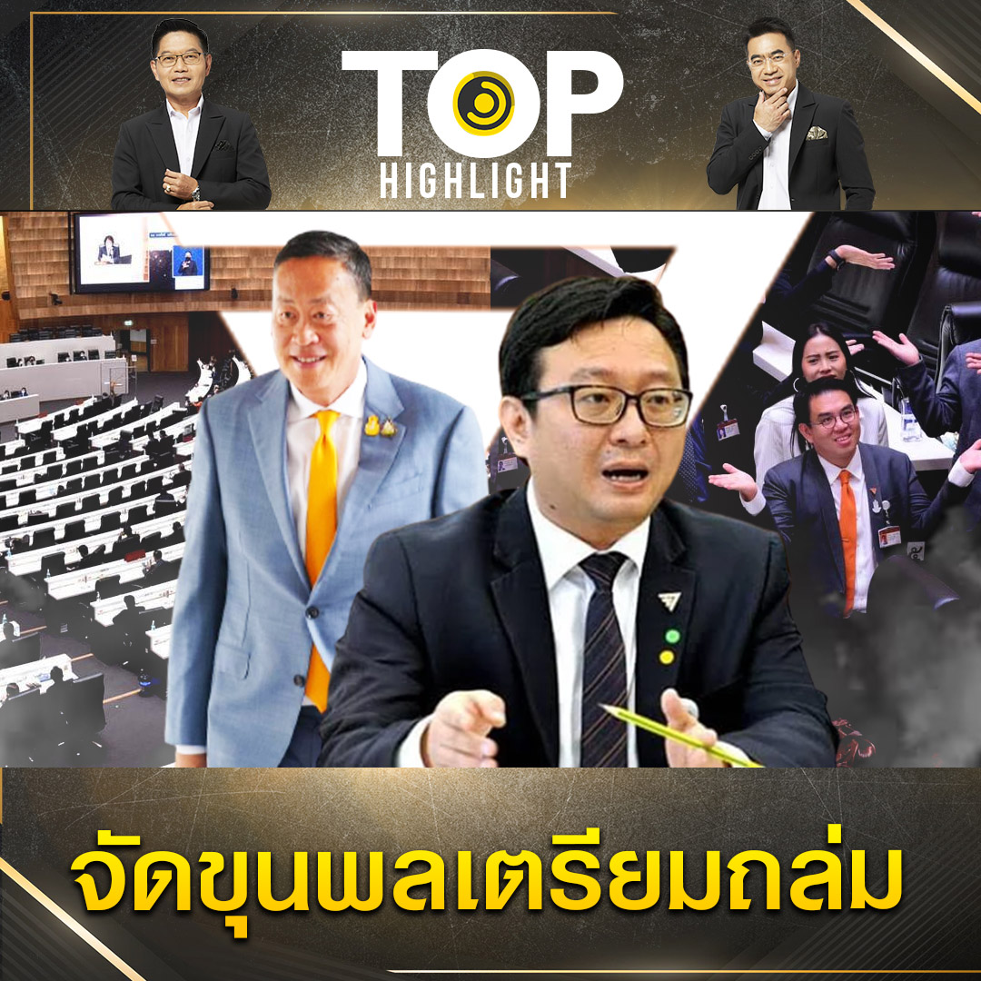 วิป 3 ฝ่ายเคาะถกนโยบายรัฐบาล 2 วัน 30 ชั่วโมง"ฝ่ายค้าน"ลูบปากได้เวลาถล่ม 14 ชม. | TOPNEWS