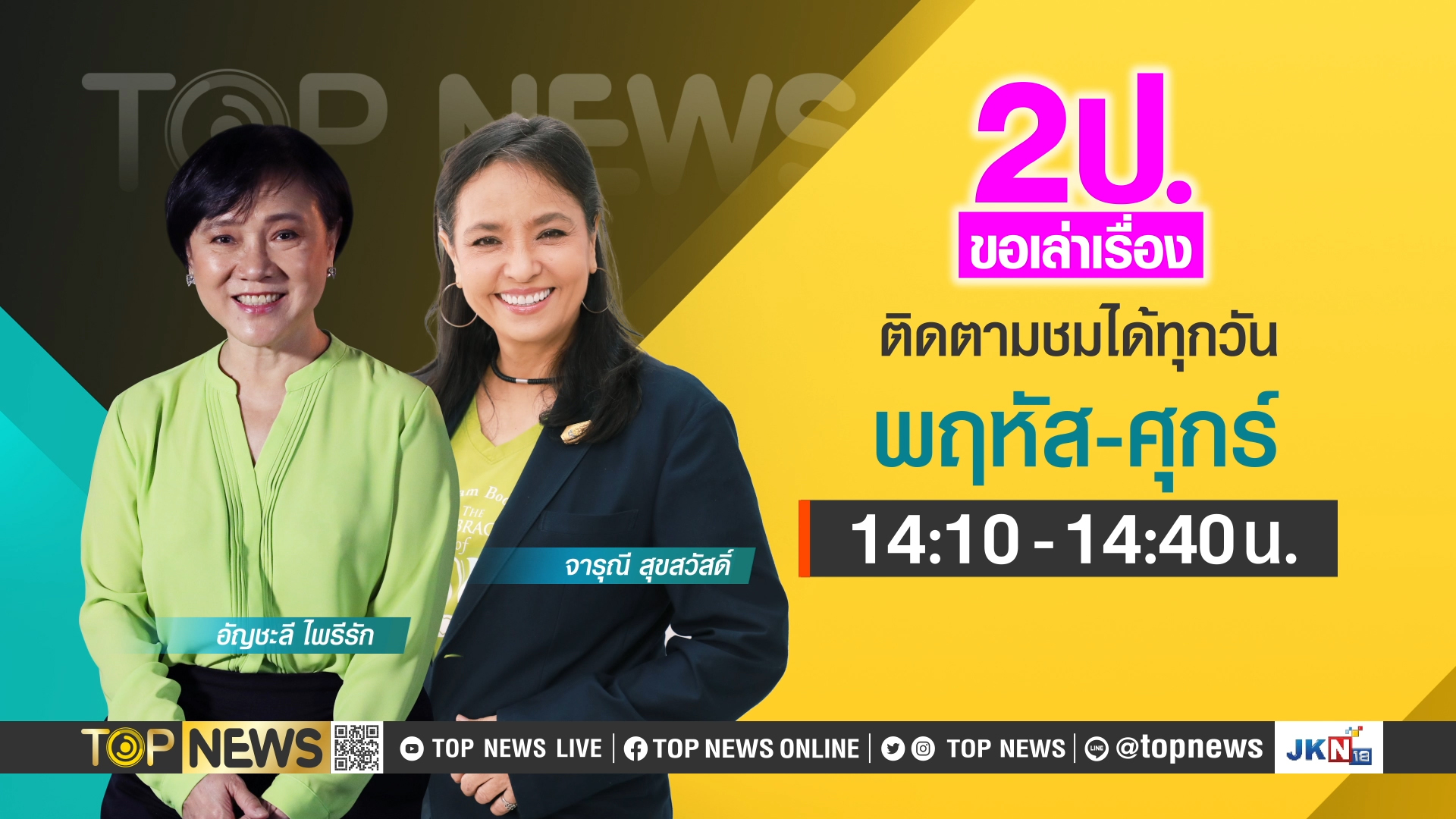 2 ป. ขอเล่าเรื่อง | 6 ตุลาคม 2566 | TOPNEWS
