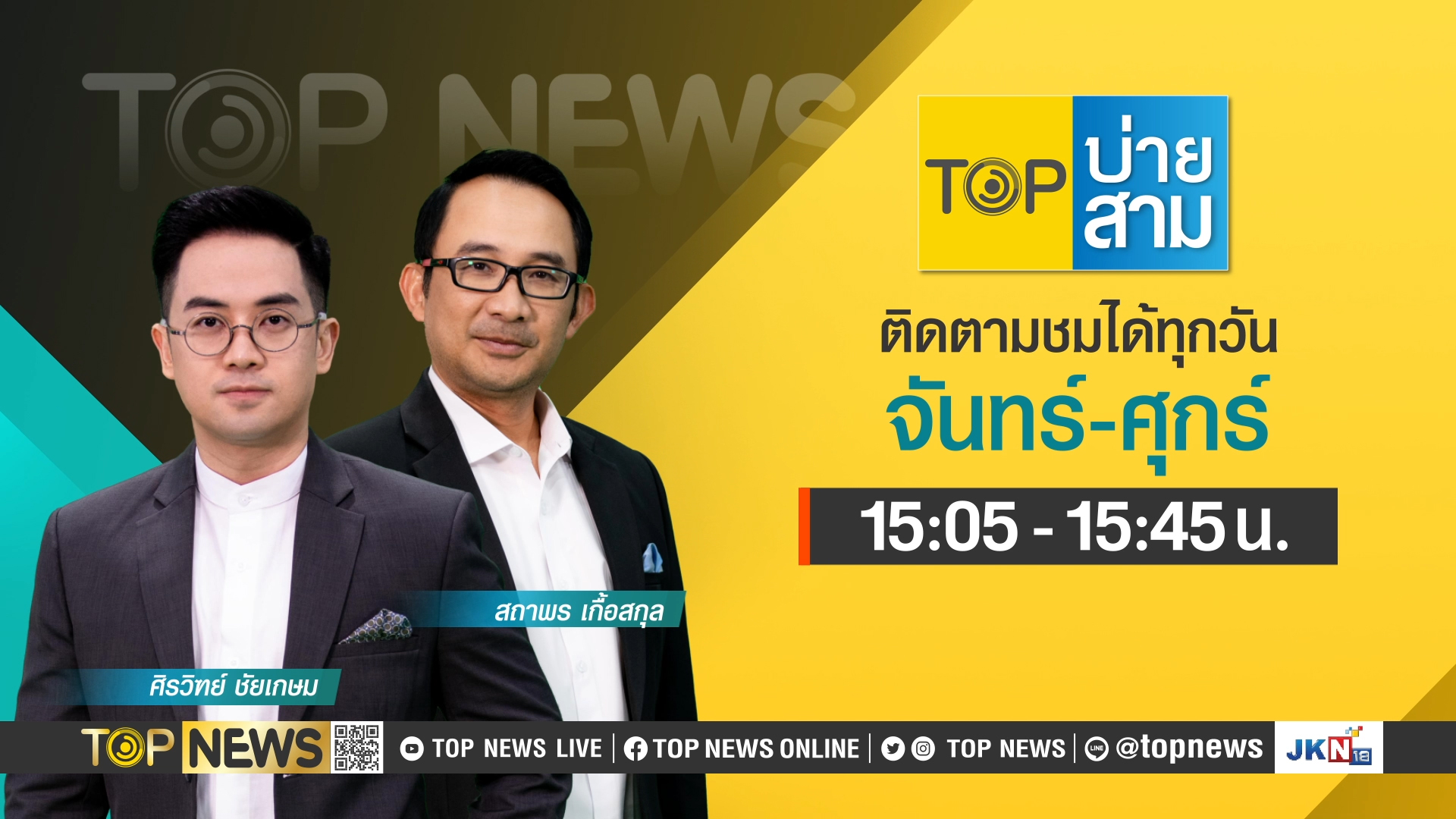 TOP บ่ายสาม | 28 กันยายน 2566 | FULL | TOP NEWS | TOPNEWS