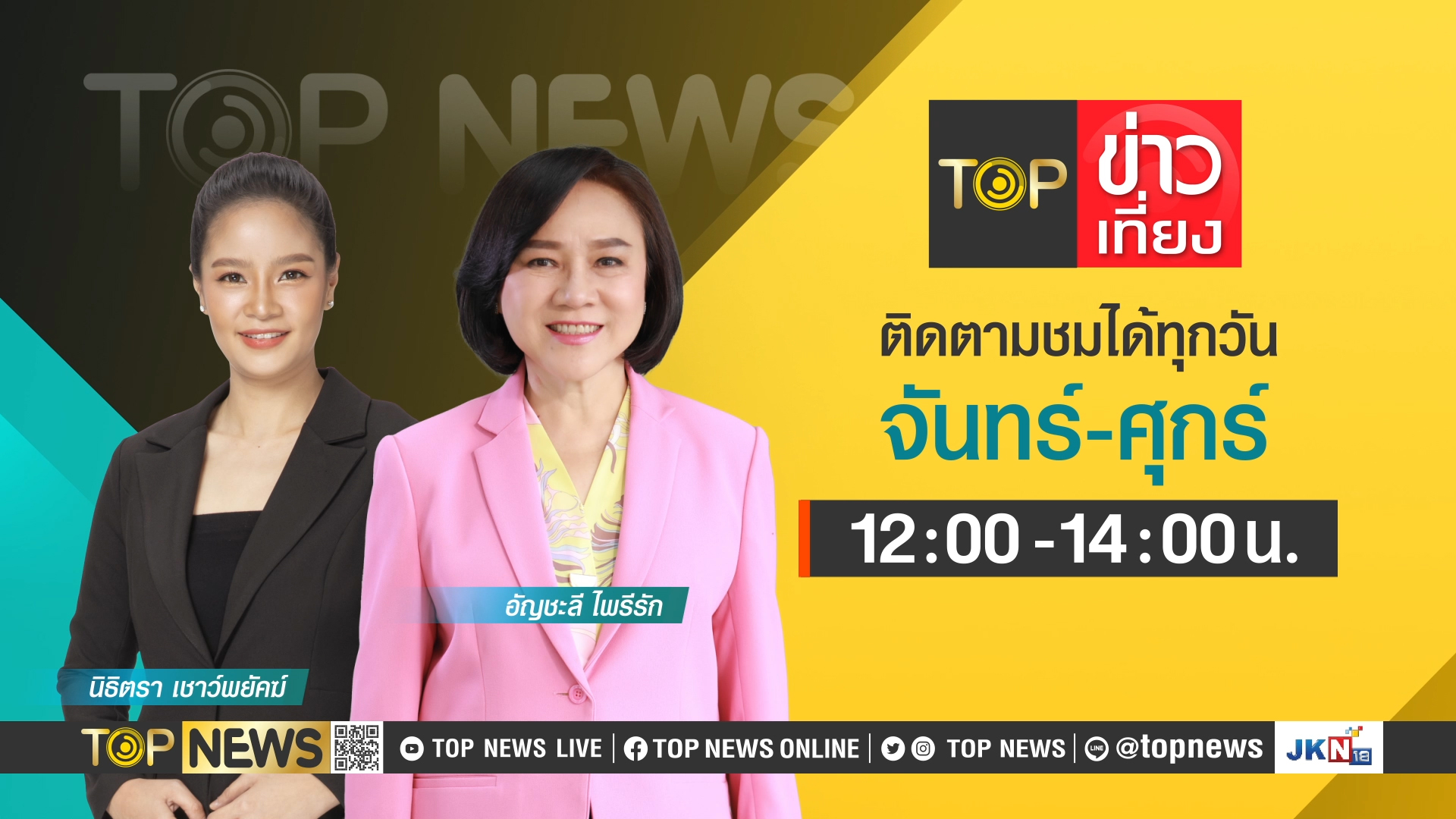 TOP ข่าวเที่ยง | 5 ตุลาคม 2566 | TOPNEWS